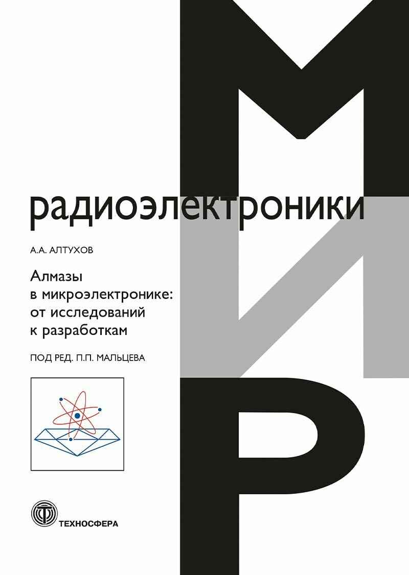 Алмазы в микроэлектронике: от исследований к разработкам