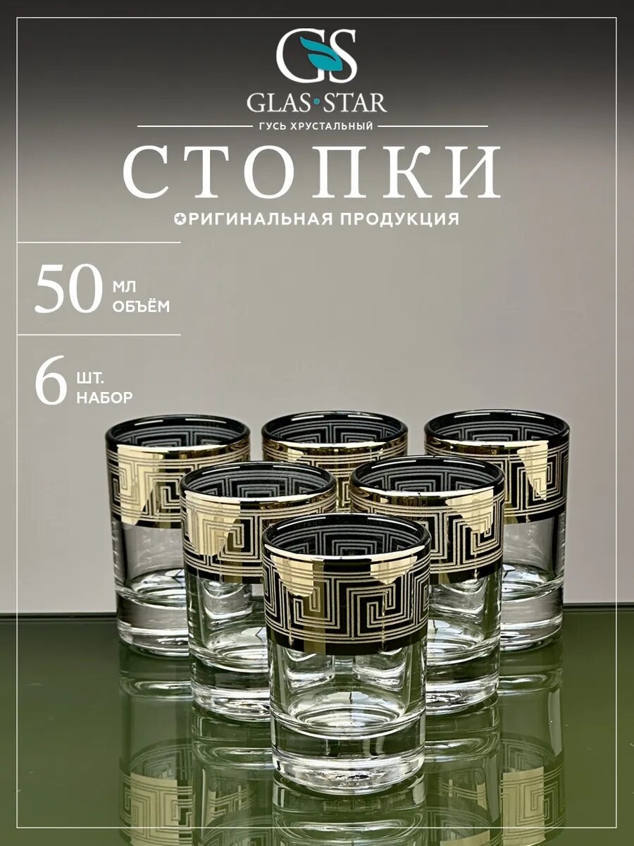 Набор стопок 6 штук 50мл. (рюмки для водки 50мл. 6 штук)