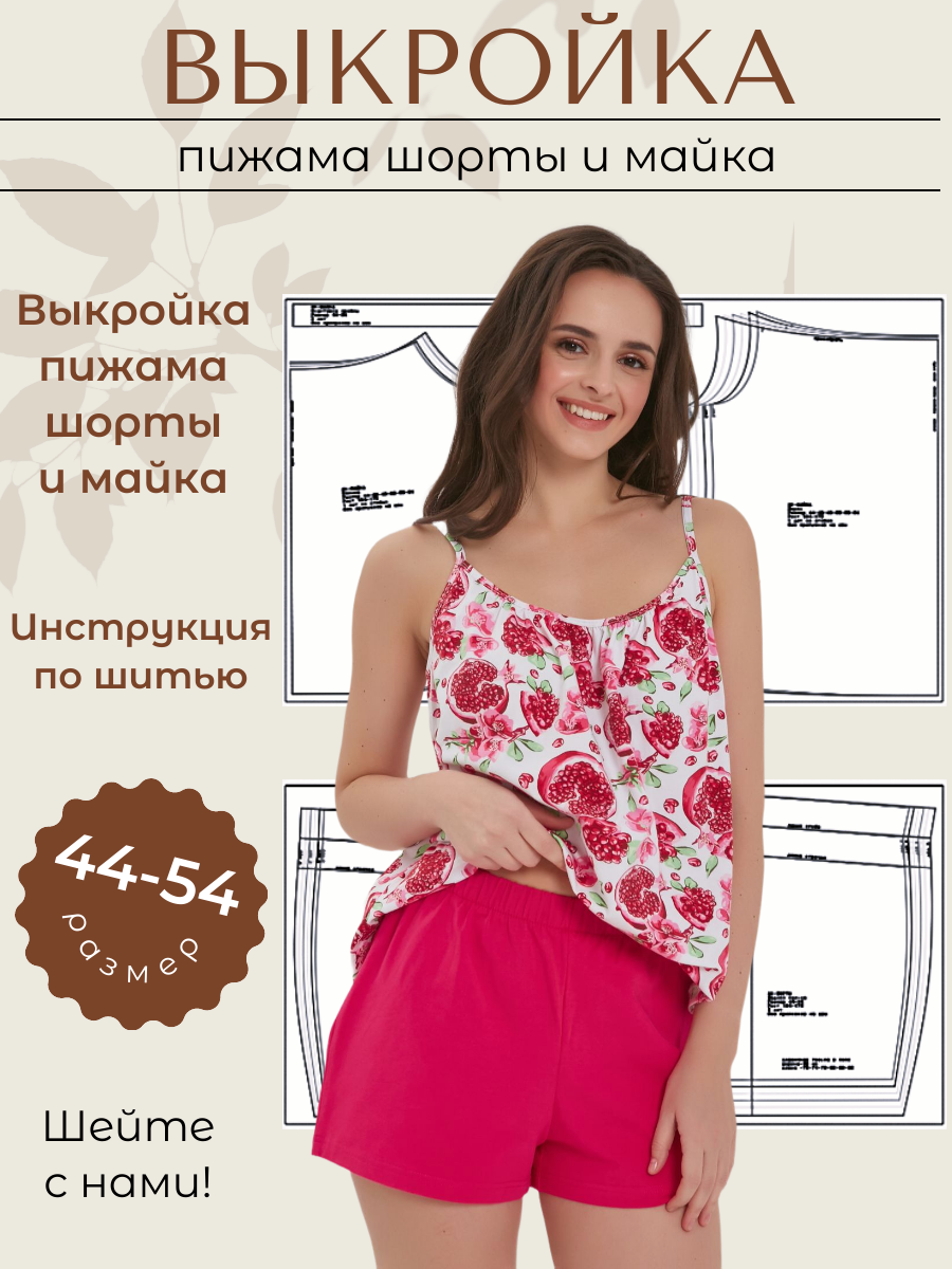 Выкройки от Батист Выкройка пижама комплект шорты и майка для сна размеры 44,46,48,50,52,54 рост 164-170