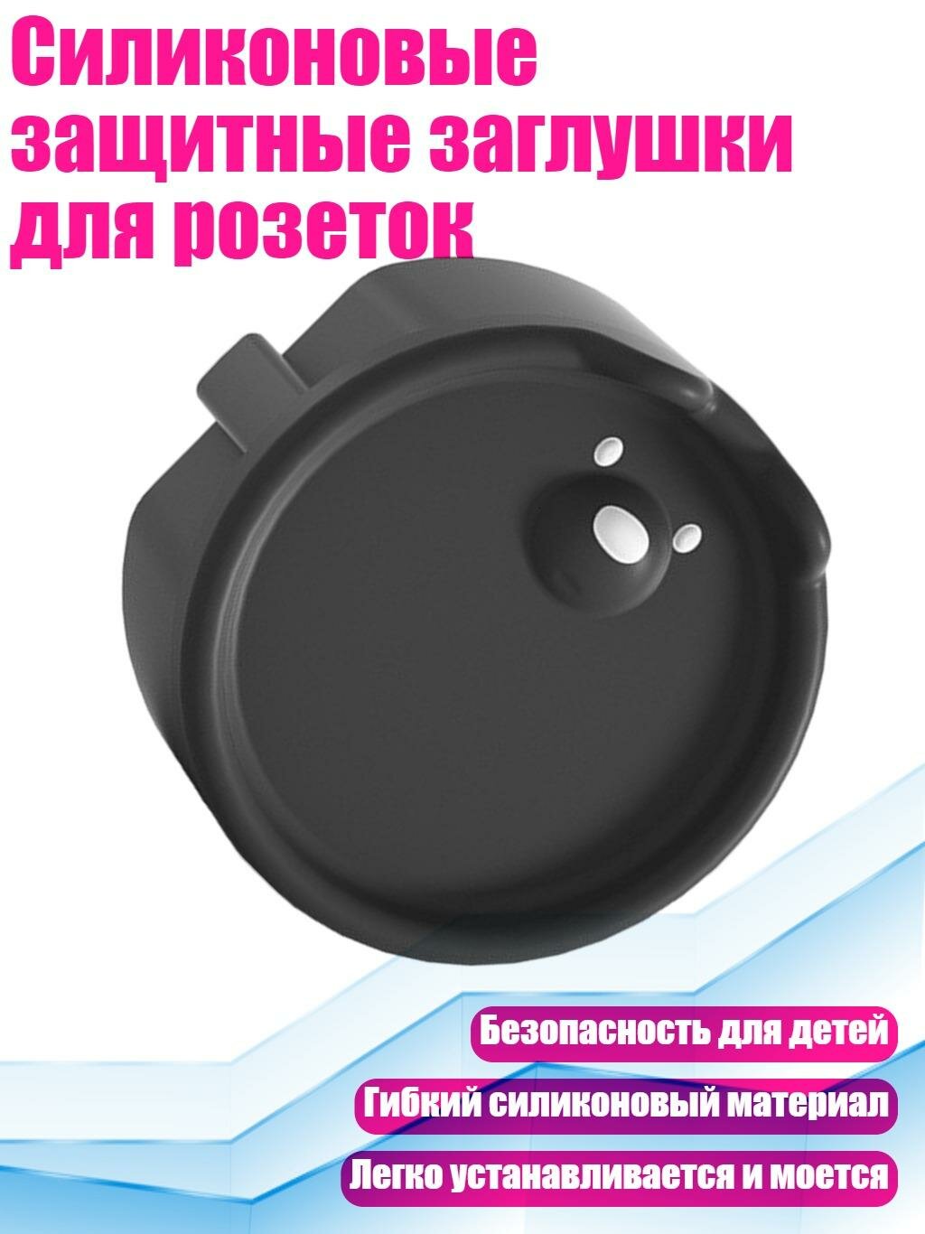 Силиконовые защитные заглушки для розеток, Черный