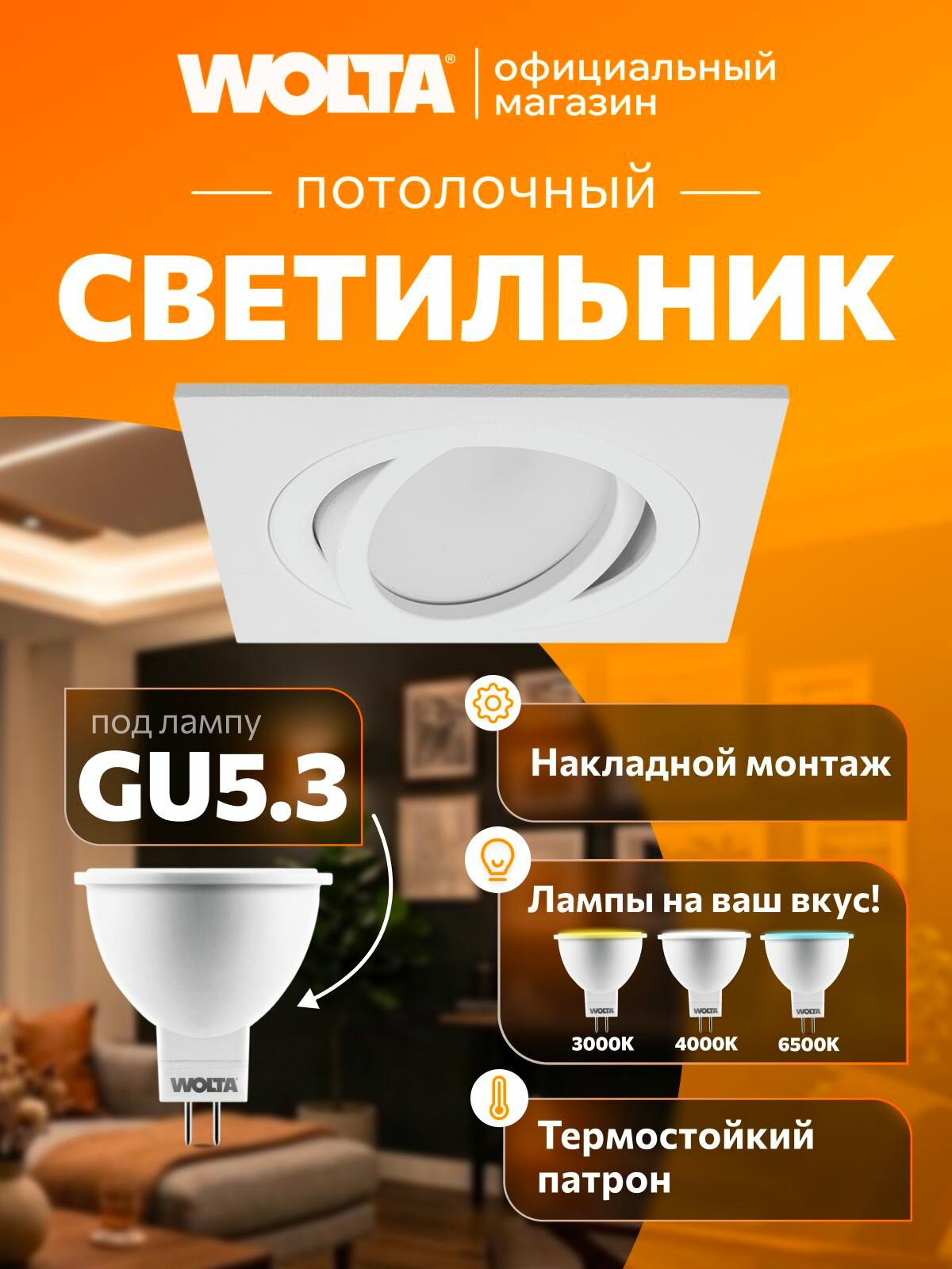 Встраиваемый cветильник Wolta серии Alto, корпус под лампу GU5.3, макс. мощность 35Вт, Белый WDL-GU5.3/01W-S