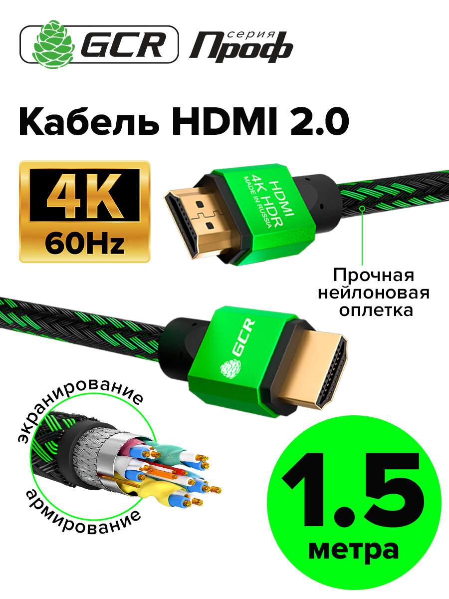 HDMI кабель 1.5 метра GCR PROF серия провод HDMI 2.0 для PS4 Xbox One 4K UHD 24К GOLD зеленый нейлон