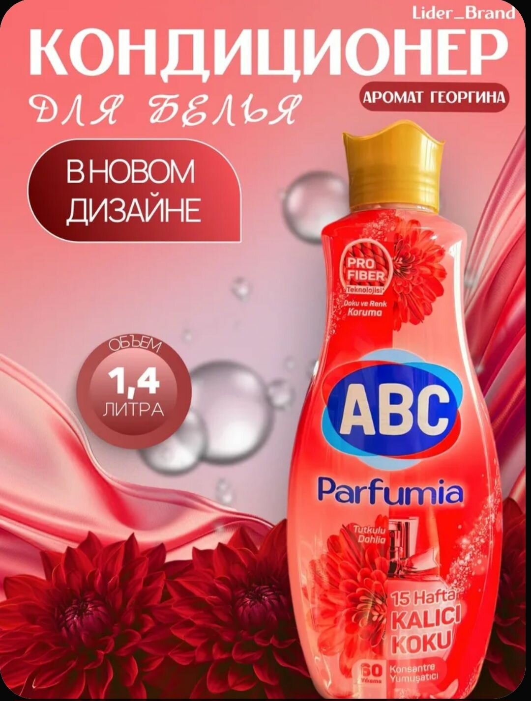 ABC Кондиционер для белья Страстный Георгин кондиционер для белья ополаскиватель для белья средство для стирки
