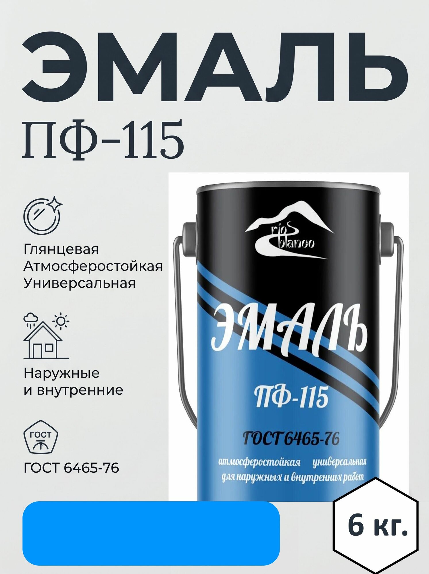 Эмаль ПФ-115, глянцевая, атмосферостойкая универсальная 6 кг. Голубая