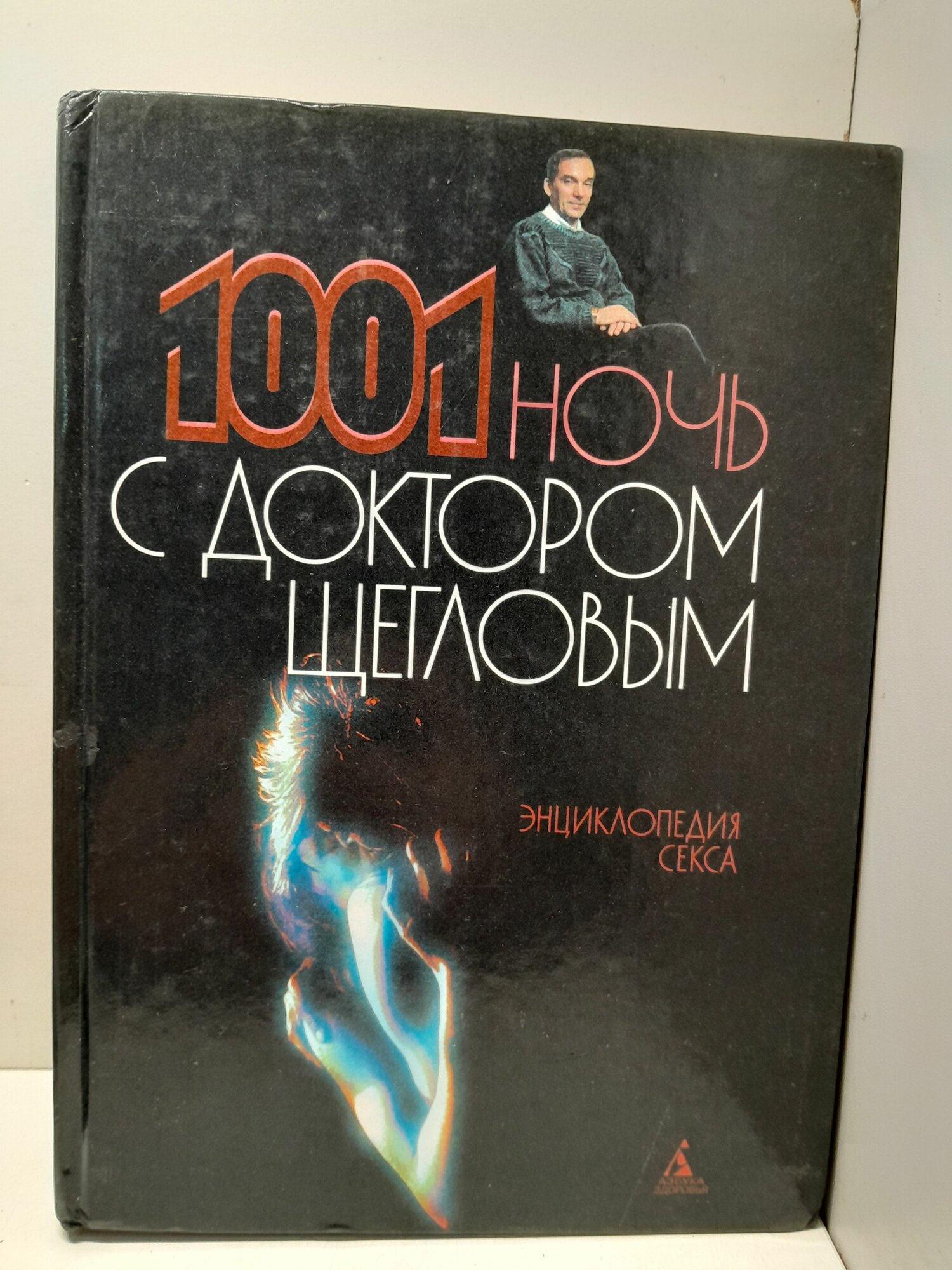 Энциклопедия секса, или 1001 ночь с доктором Щегловым