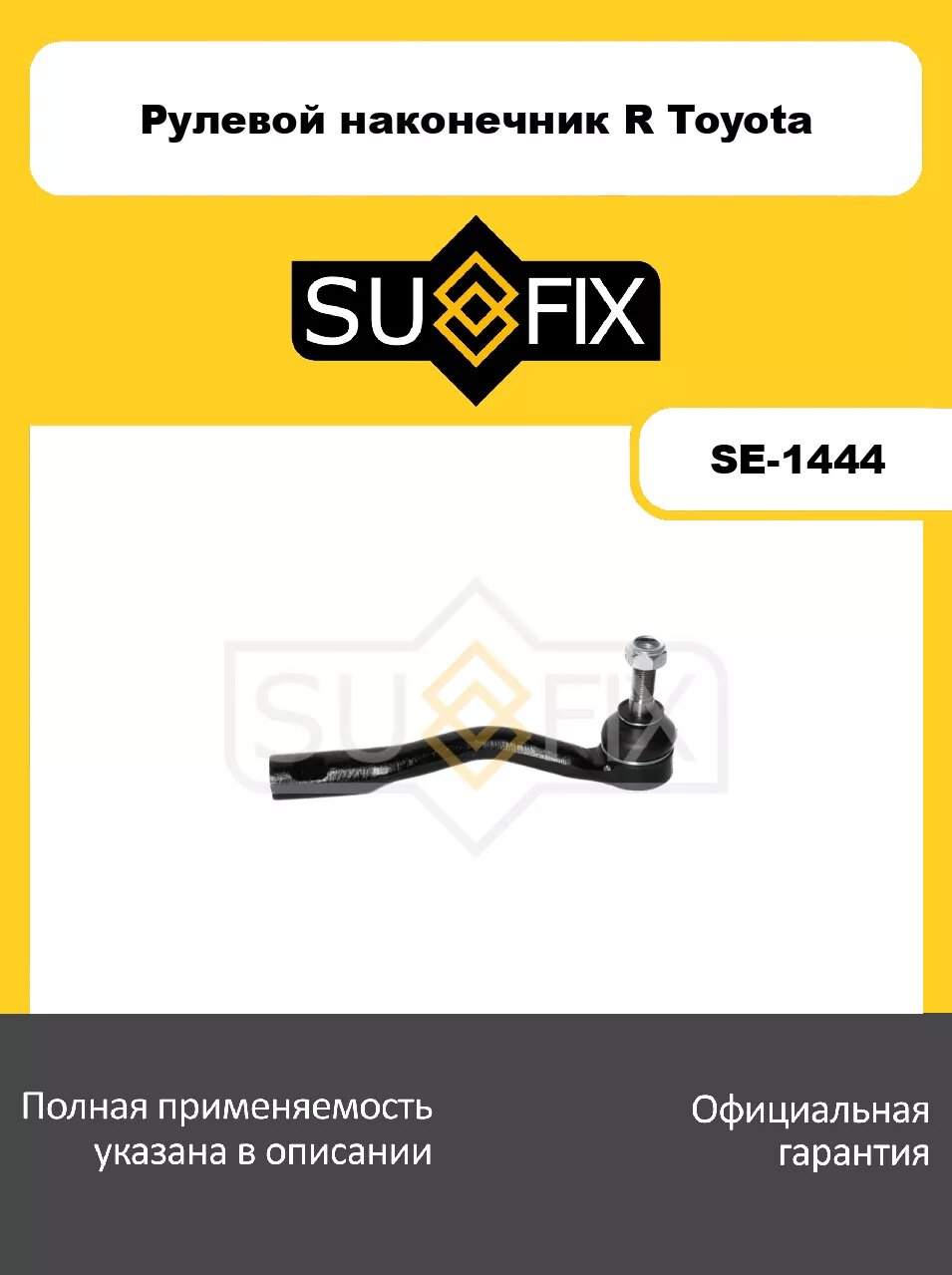 Рулевой наконечник R SUFIX SE-1444 для TOYOTA Avensis(T22) 1.6-2.0 97-03/Carina E 1.6-2.0D 92-97