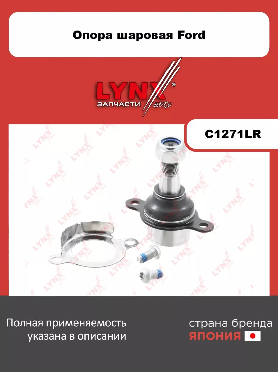 Шаровая опора нижняя L/R LYNXauto C1271LR. Для: Ford, Форд, Transit(Транзит) 06>/ Transit(Транзит)/Tourneo Custom 15>. Резьба 1- MM20x1,5. Размер кону