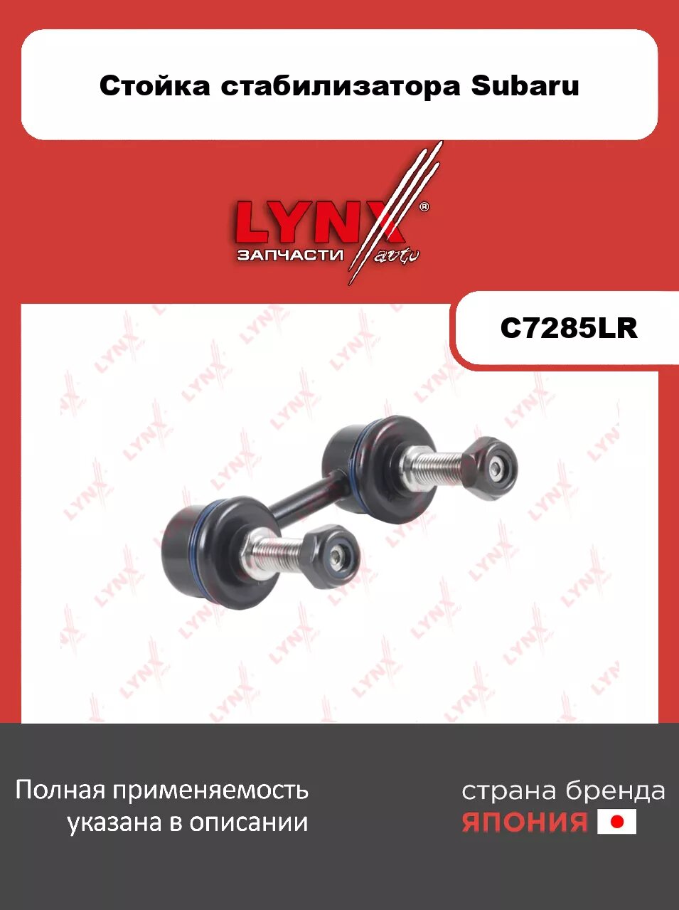 Стойка стабилизатора задняя L/R LYNXauto C7285LR. Для: SUBARU субару Forester(Форестер)(SG) 2.0-2.5 02>/ Impreza(Импреза)(GD) 2.0/ 2.5 WRX/ STI 03>