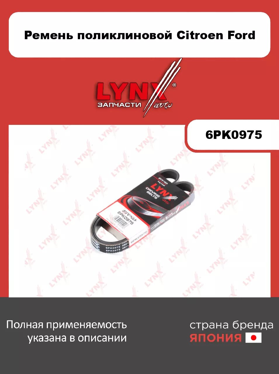 Ремень поликлиновой LYNXauto 6PK0975. Для: Citroen, Ситроен, Berlingo(Берлинго) 1.6 05>/ C2/ C3/ C4/ C5 1.4D-1.6D 03>, Ford, Форд, C-Max(С-Макс) 1.6TD