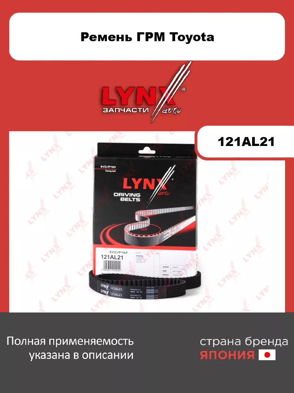 Ремень ГРМ LYNXauto 121AL21. Для: TOYOTA Тойота Avensis(Авенсис) 1.8 97-00/Carina E/FF 1.8 92-98/Celica(Целика) 1.8 93-99/Corolla(Королла) 1.8 92-01