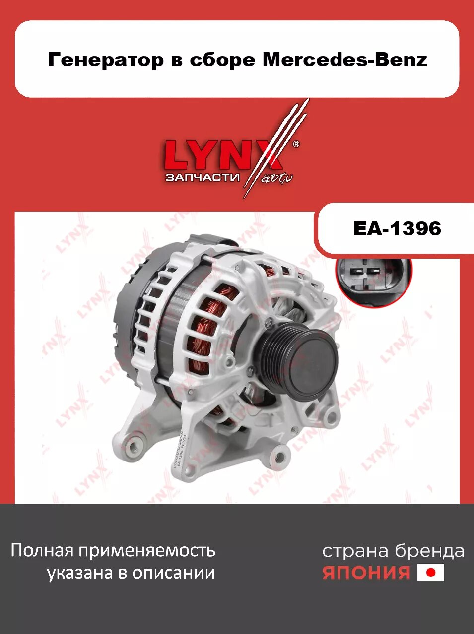 Генератор LYNXauto EA-1396. Для MERCEDES-BENZ мерседес-бенс C(W204) 1.6 07>/E(C207) 2.0 13-16