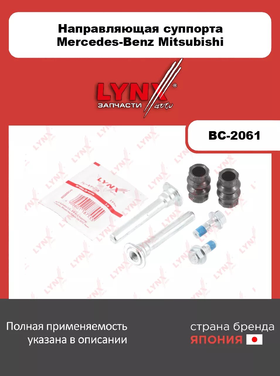 Комплект направляющих тормозного суппорта (направляющая Ø10 mm, суппорт TRW/Lucas/Girling) LYNXauto BC-2061. Для: Mercedes-Benz, Мерседес, C(W203) 00>