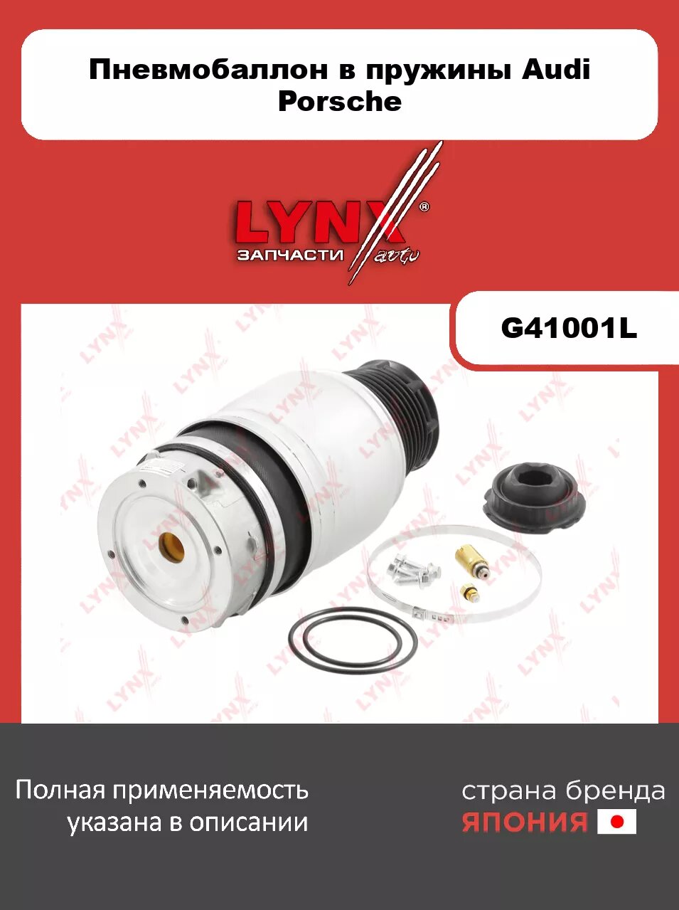 Пневмоэлемент подвески передний L LYNXauto G41001L. Для: Audi, Ауди Q7(4L) 06>, Porsche, Порш, Cayenne(Каен) I 01>, VW, Фольксваген, Touareg(Таурег)(7
