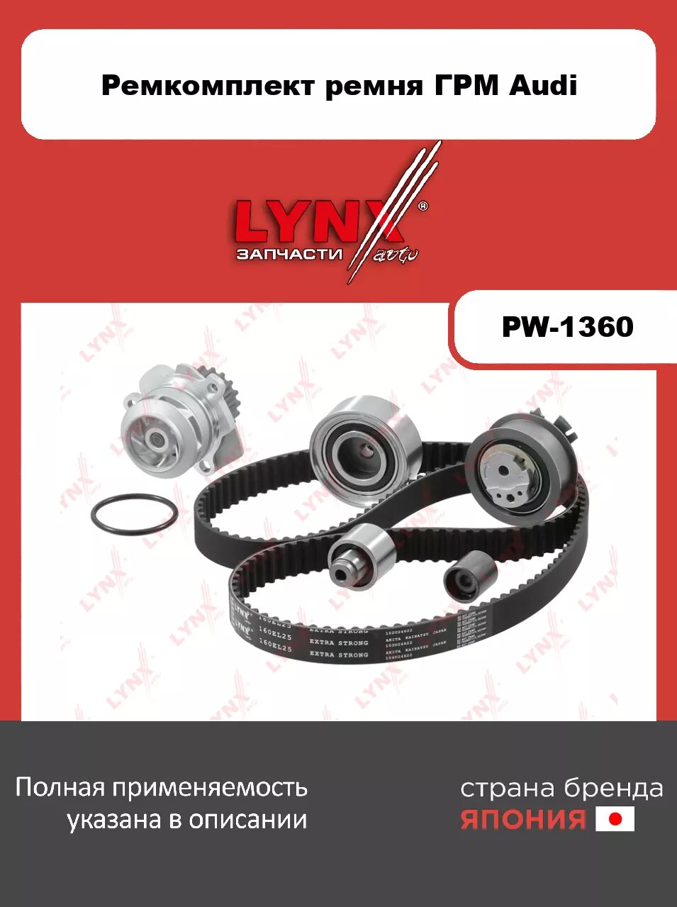 Комплект ремня ГРМ с водяным насосом LYNXauto PW-1360. Для: AUDI Ауди A1 1.6 TDI-2.0 TDI 10>15/ A3 2.0 TDI-1.6 TDI 09>13/ A4 Allroad IV 2.0 TDI 09>15/