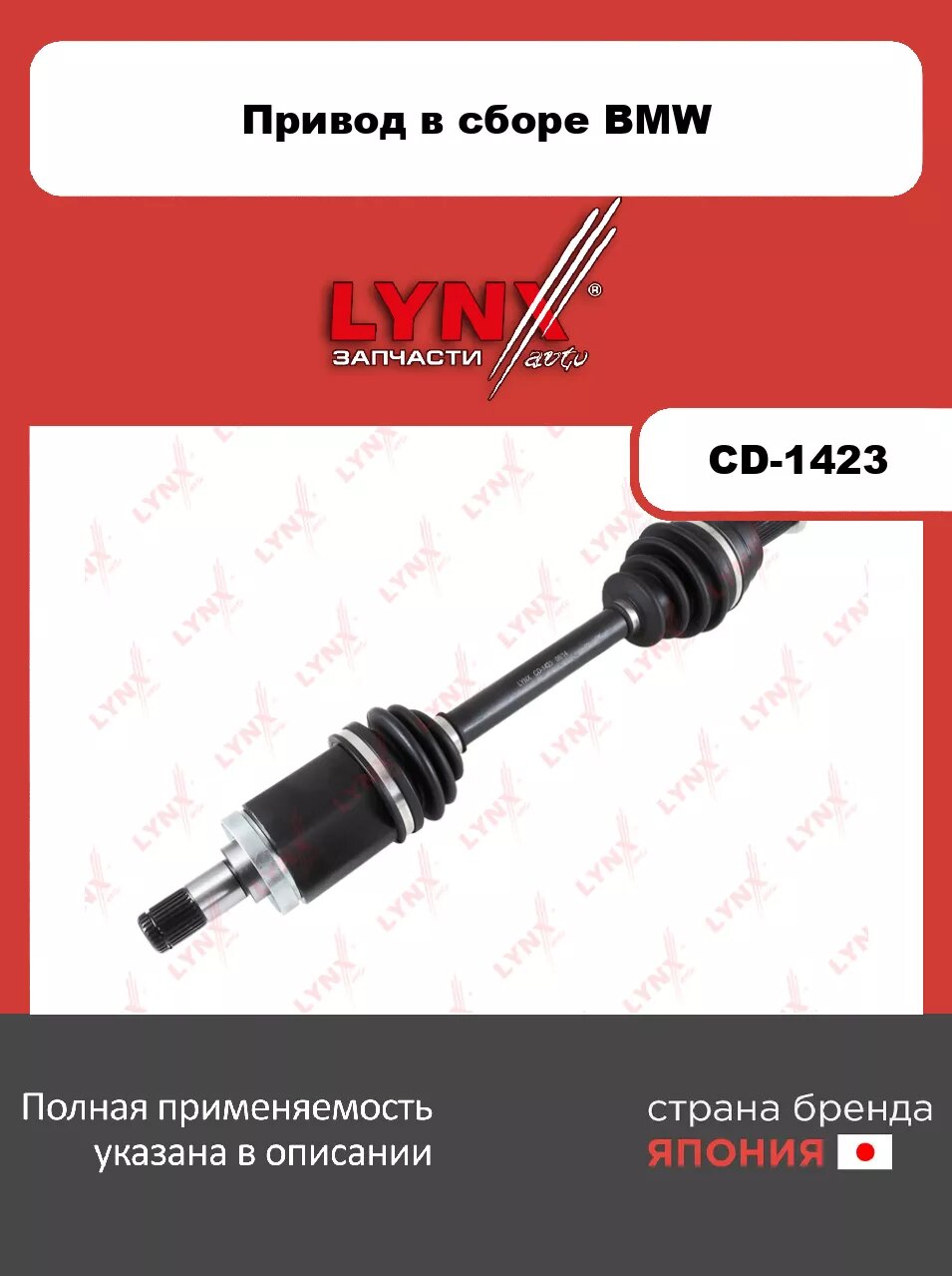 Привод в сборе L LYNXauto CD-1423. Для: Bmw, БМВ, X5(E70) 3.0-4.8 07>/ X6(E71/E72) 3.0D-4.4T 08>. Длина, мм 634-694. Резьба 1 MM27х1,5.