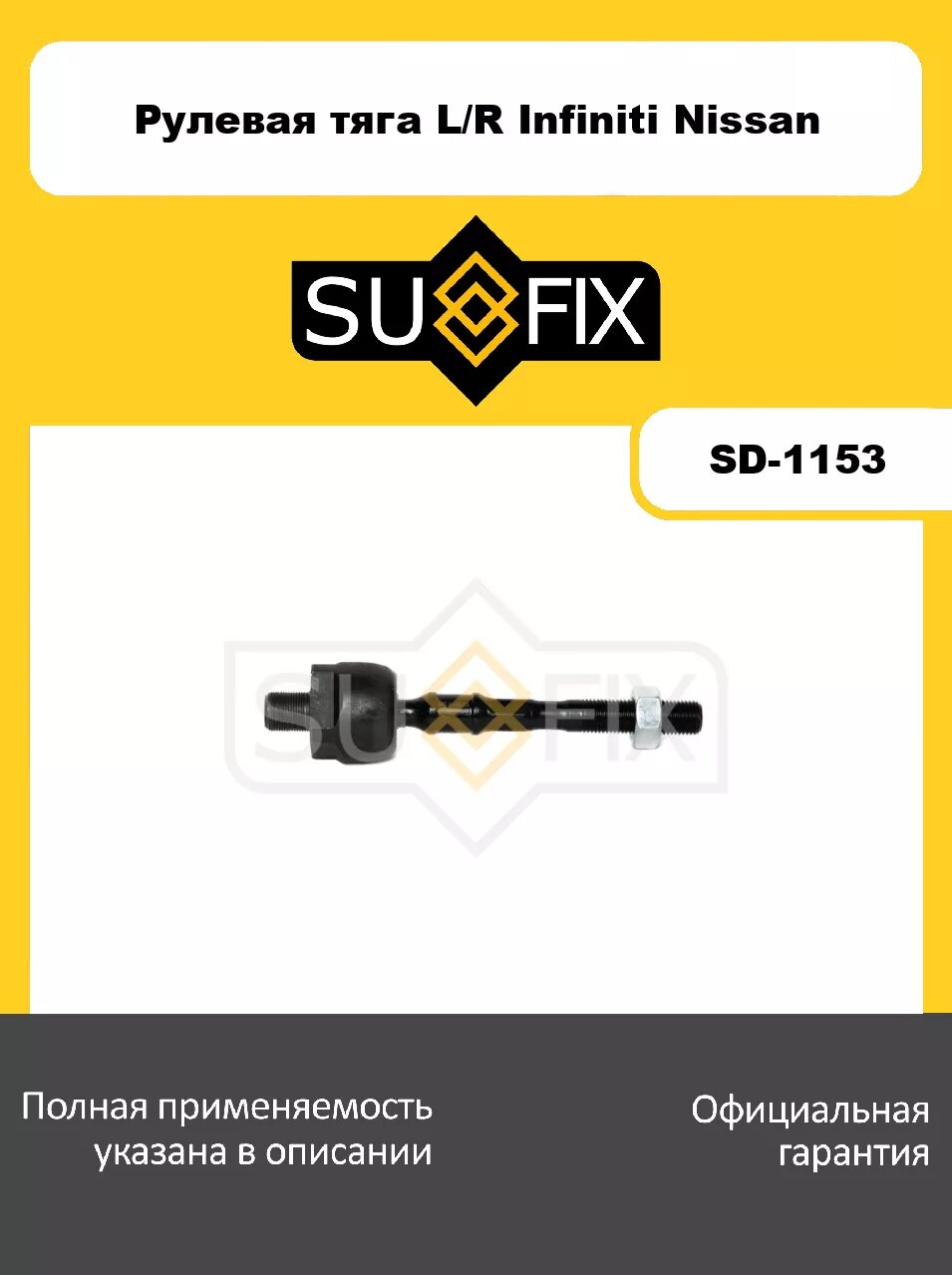 Рулевая тяга L/R SUFIX SD-1153 для INFINITI G(V36) 10>, NISSAN Skyline(V36) 10>