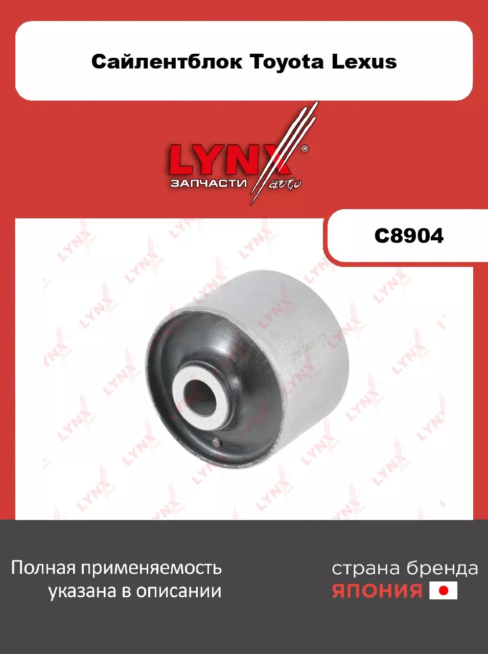Сайлентблок/ Тяга продол. нижн./ Зад. подв. LYNXauto C8904. Для: TOYOTA Тойота Land Cruiser(Ленд Крузер)(200) 4.5D-5.7 08>, LEXUS лексус LX450D-570 07