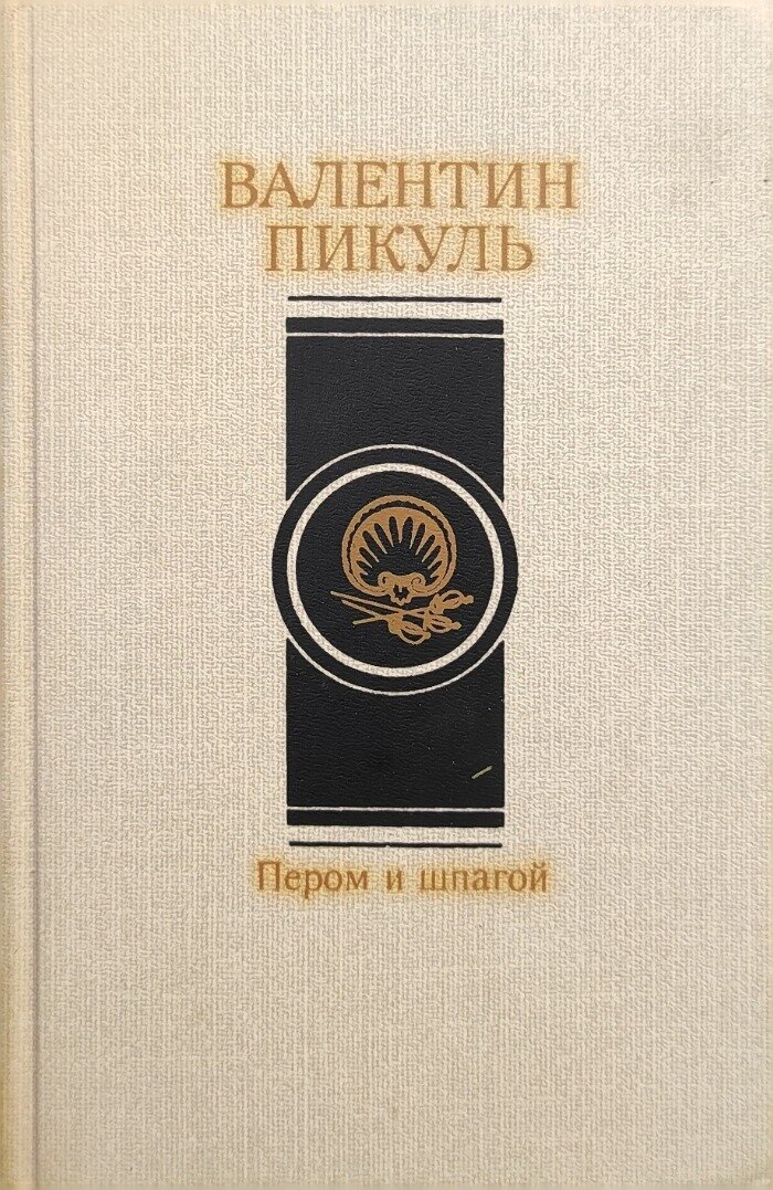 Пером и шпагой. Пикуль Валентин Саввич. Современник. 1991. Твёрдый переплёт. 509 стр