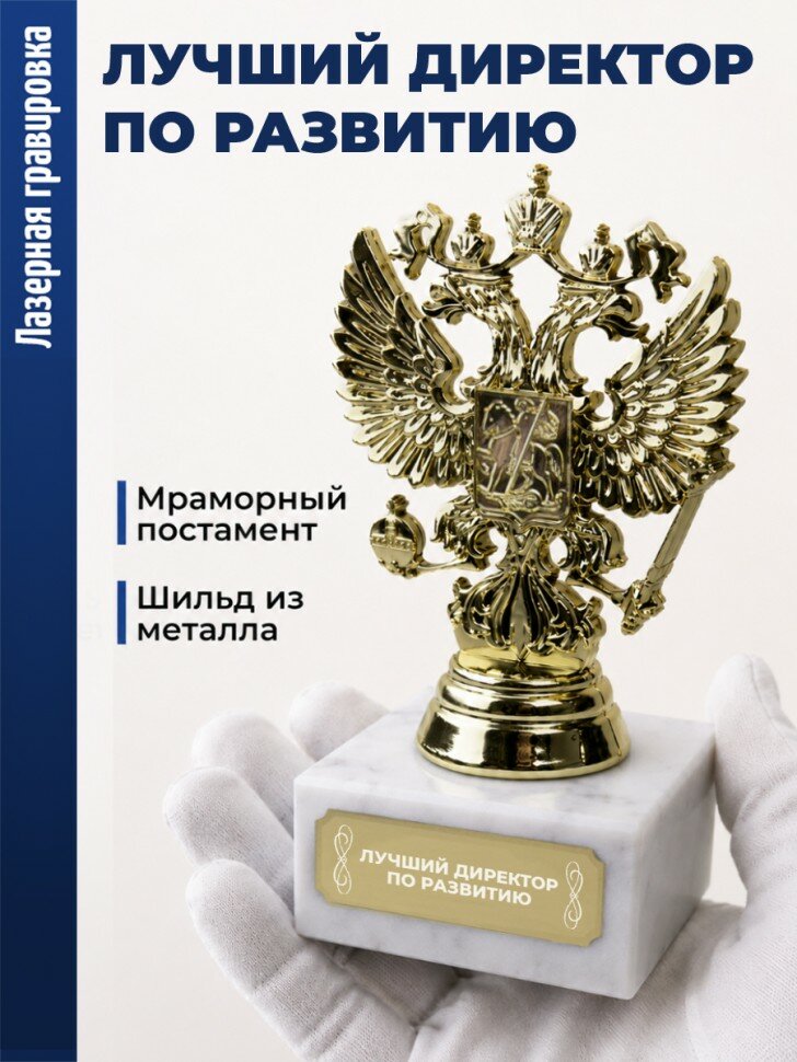 Статуэтка Герб России "Лучший директор по развитию"