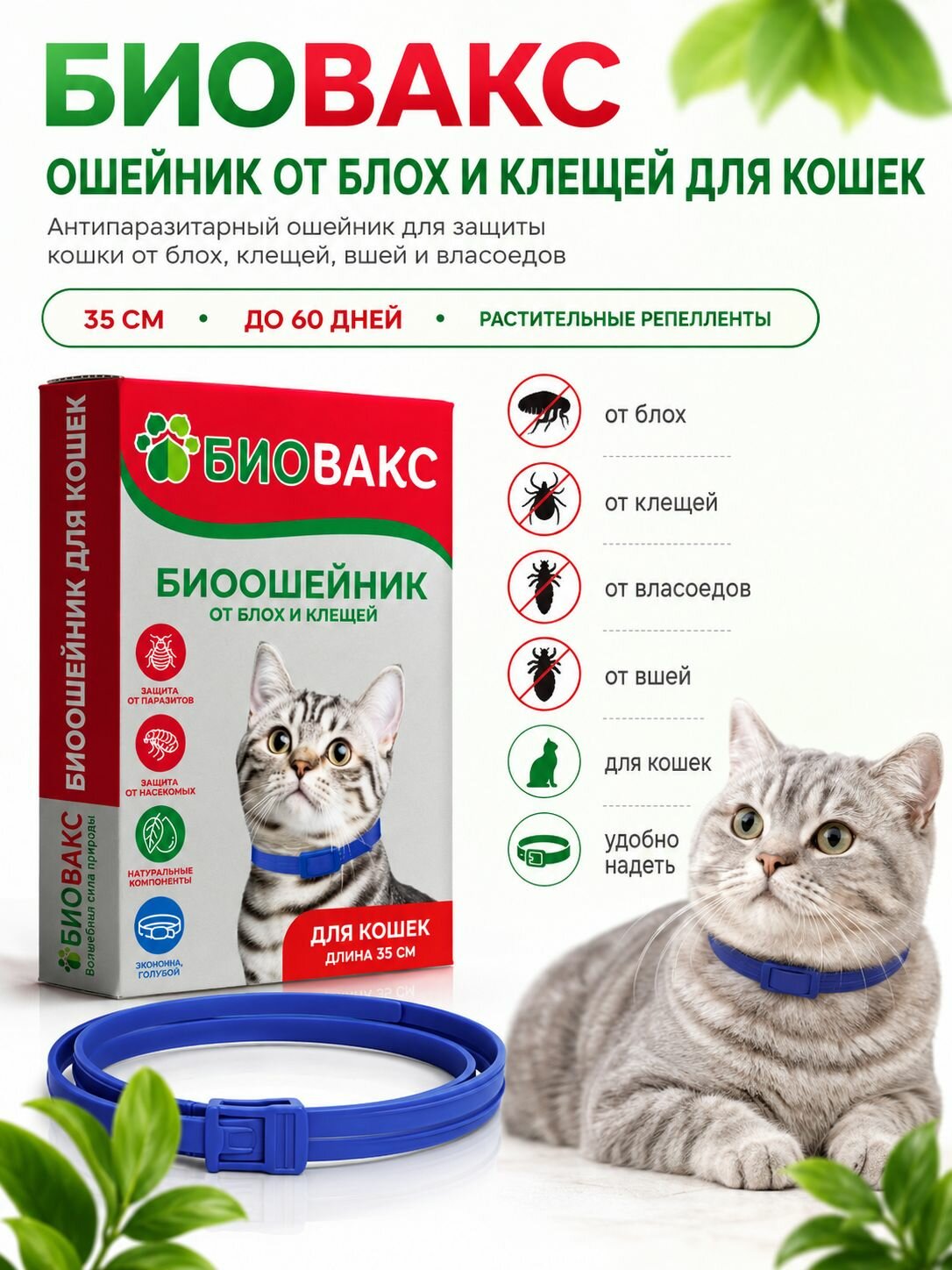 Ошейник от блох и клещей для кошек Биовакс / средство от клещей и паразитов, голубой, 35 см