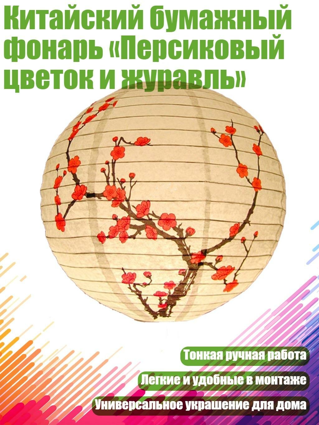 Китайский бумажный фонарь «Персиковый цветок и журавль», B