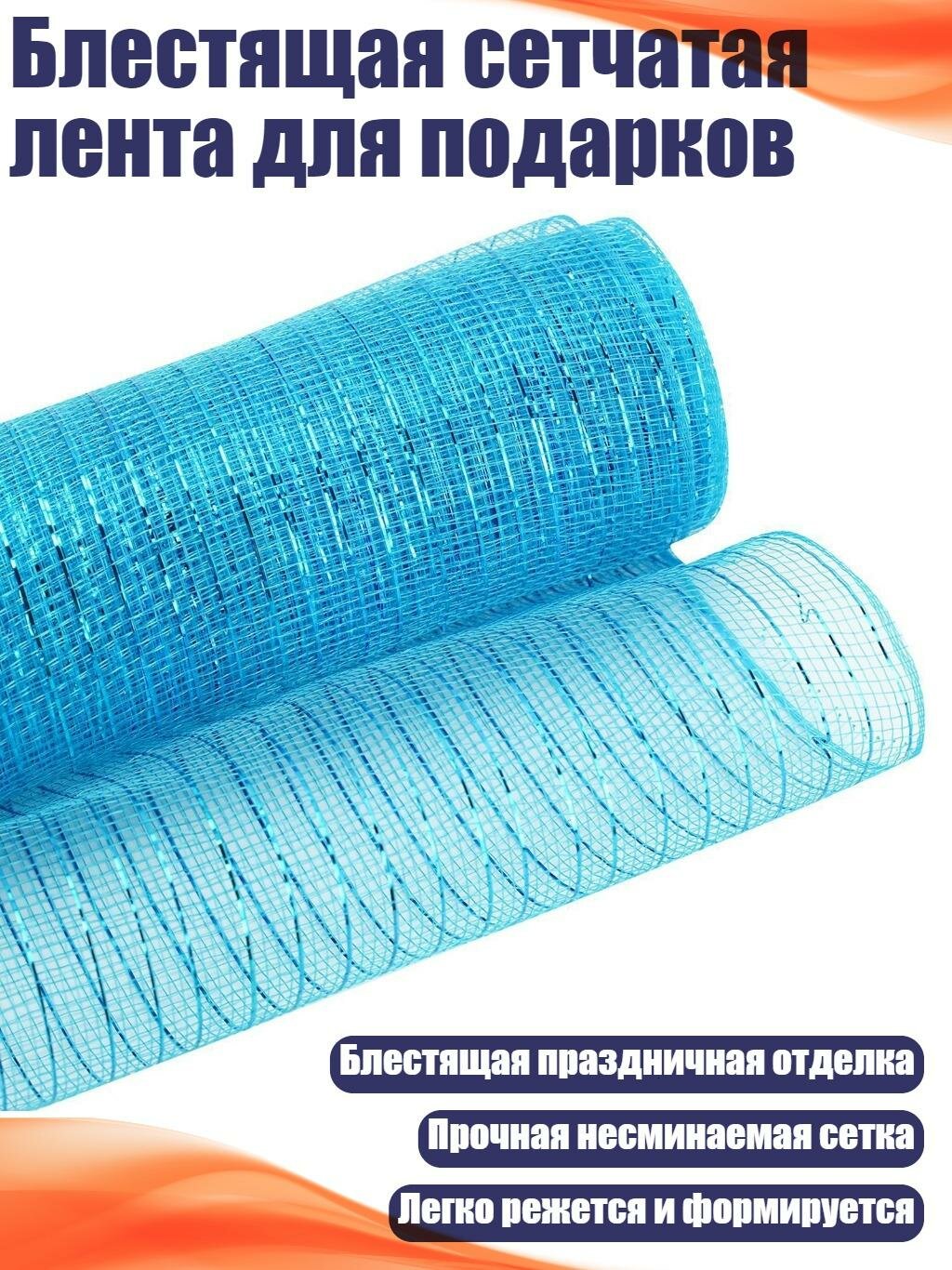 Блестящая сетчатая лента для подарков, 10