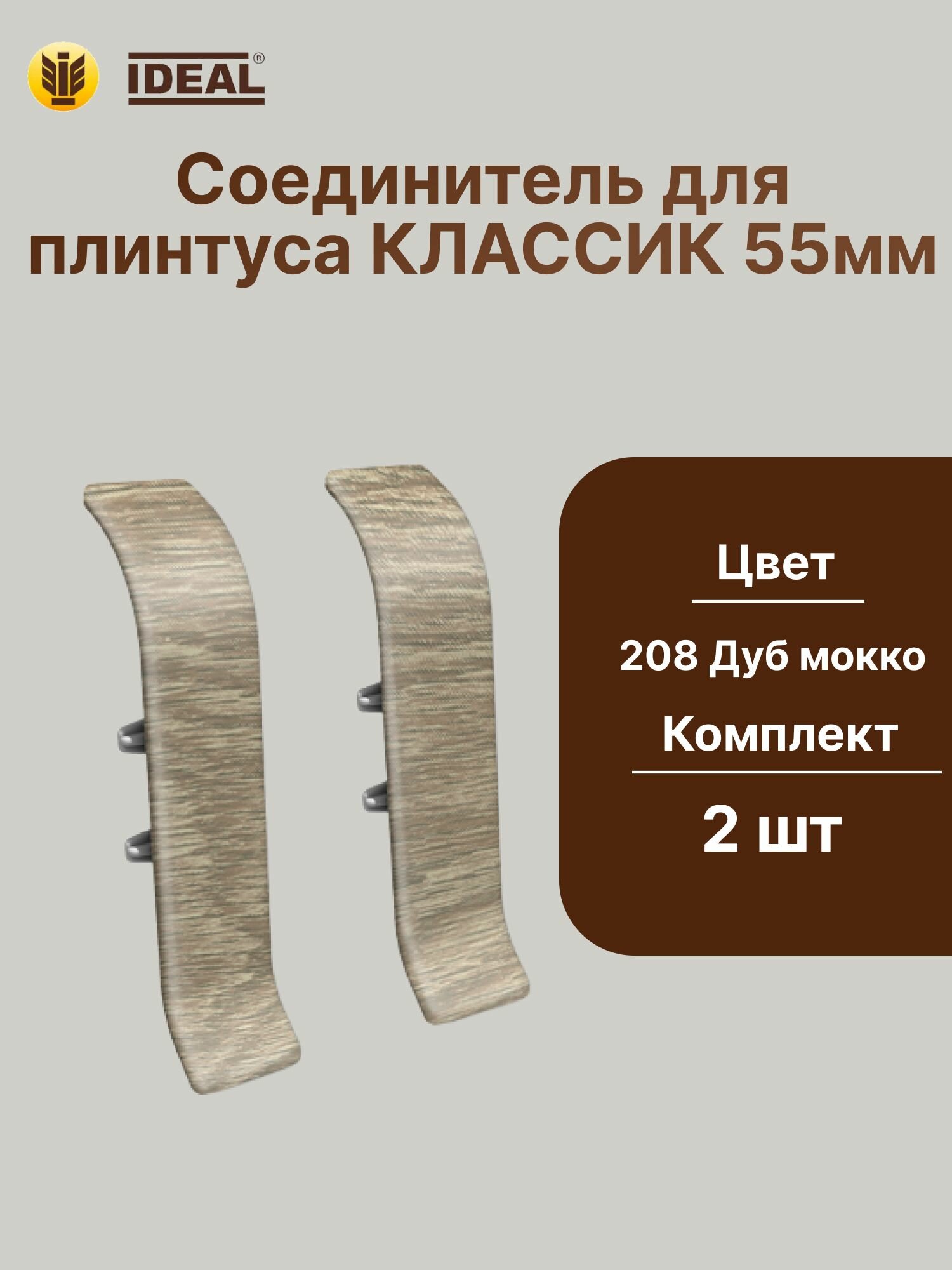 Соединитель для плинтуса IDEAL Классик 55мм, Цвет 208 Дуб мокко