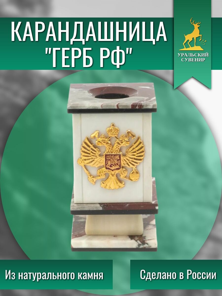 Карандашница "Герб РФ" из креноида 126950