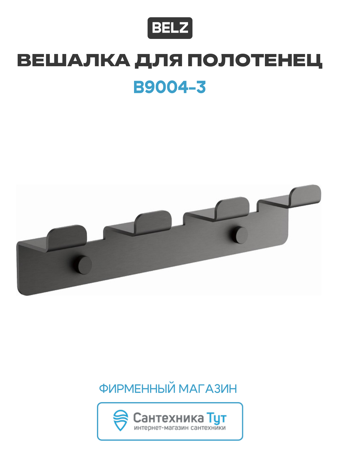 Вешалка для полотенец Belz B9004-3 цвет Оружейная сталь, качество и стильный дизайн