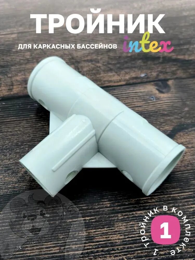 Тройник для прямоугольных каркасных бассейнов Intex 10575, соединитель балок