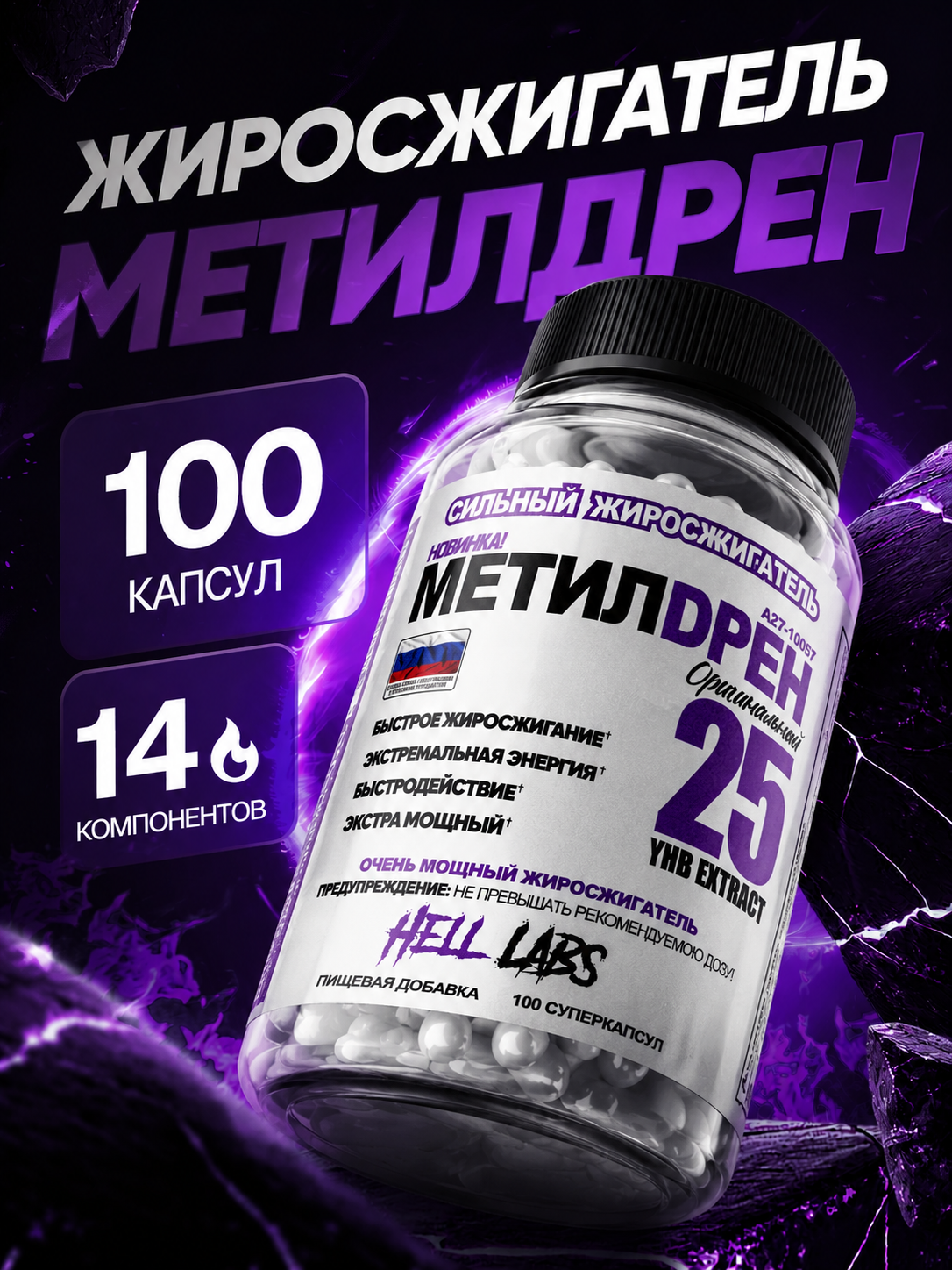 Жиросжигатель Hell Labs Elite, 150 г, 100 капсул