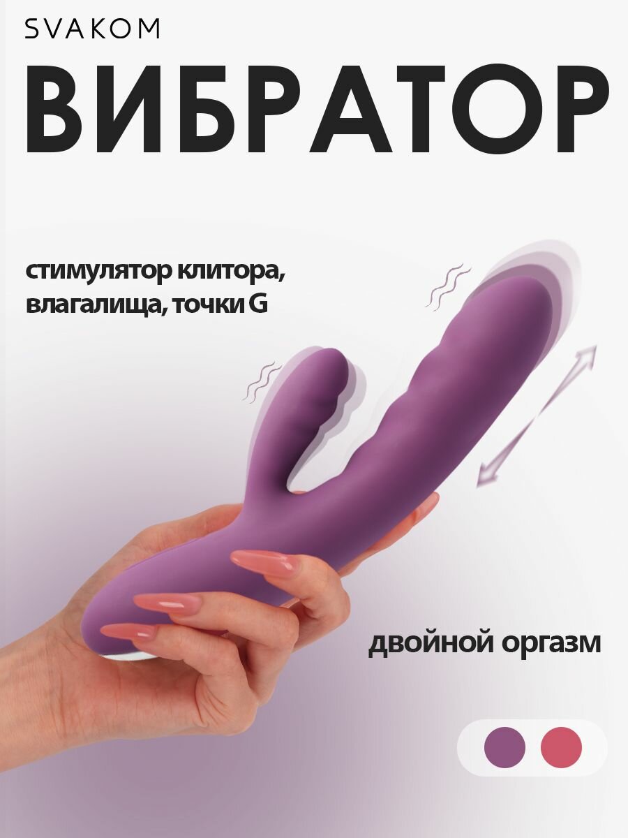 Вибратор кролик женский Svakom Avery с двойной стимуляцией, 5 режимов