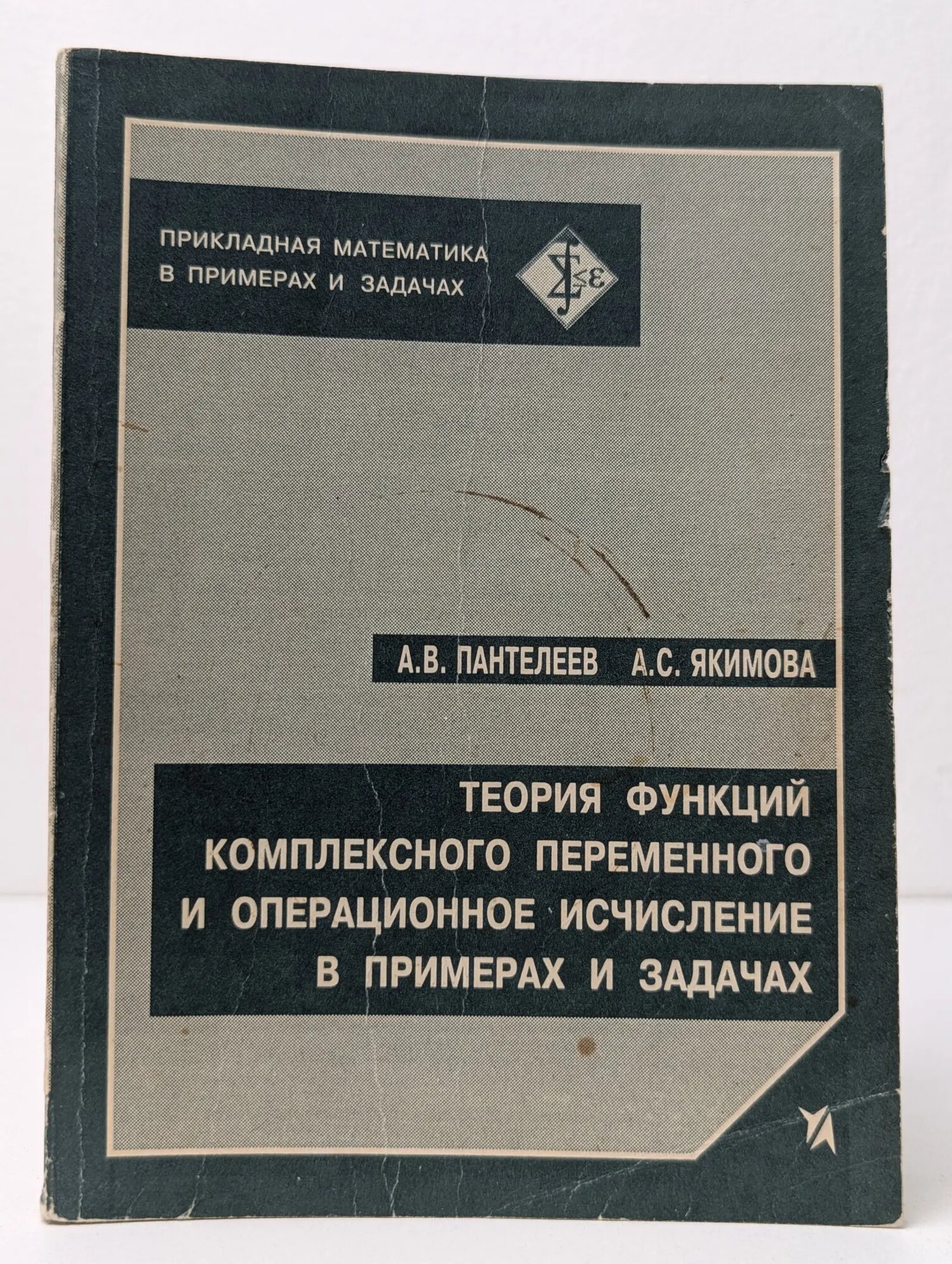 Прикладная математика в примерах и задачах. Теория функций комплексного переменного и операционное исчисление в примерах и задачах Пантелеев Алексей Васильевич, Якимова Алла Сергеевна 1998