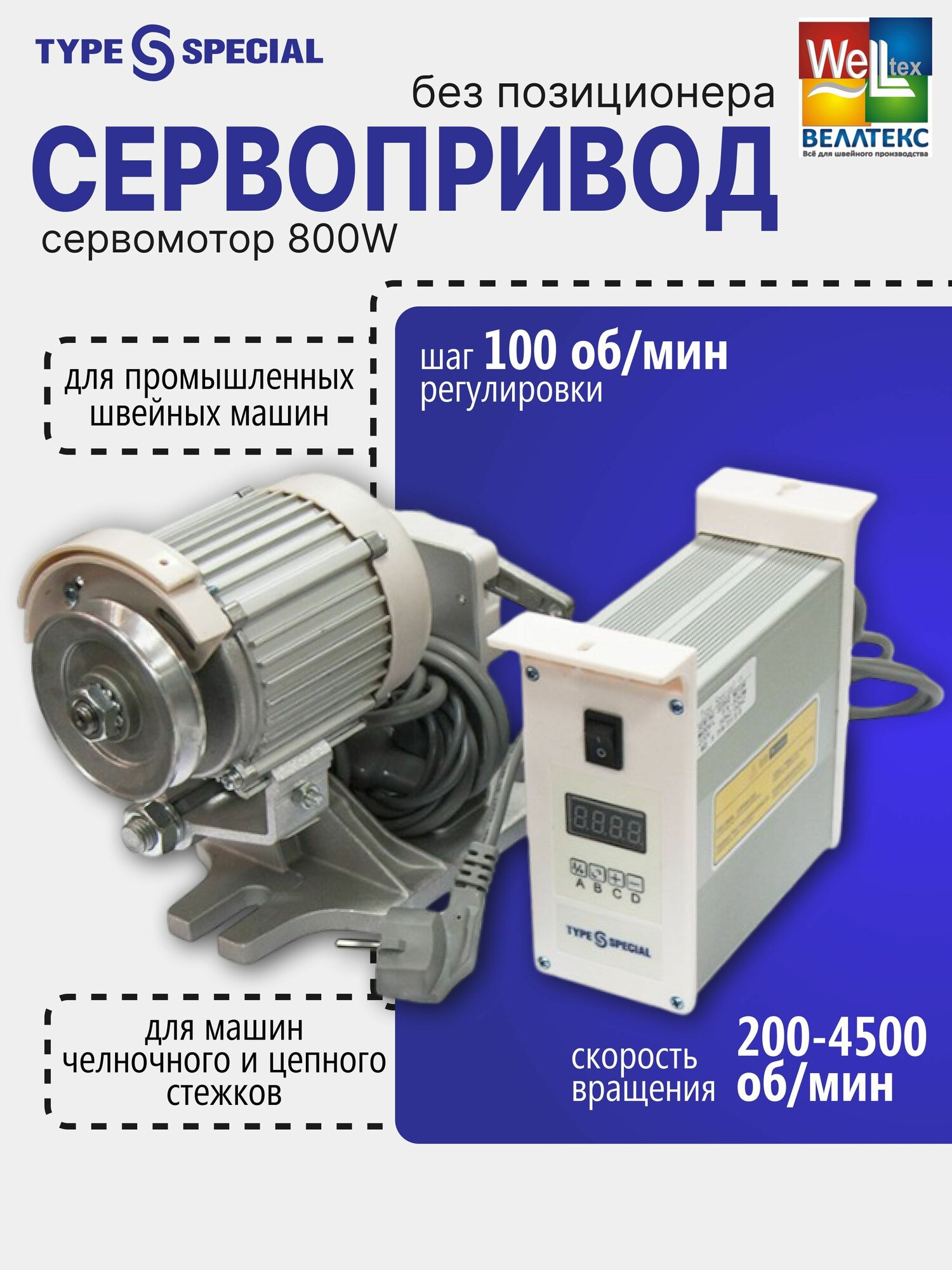 Сервомотор для промышленной швейной машины FX-800W "TYPE SPECIAL"