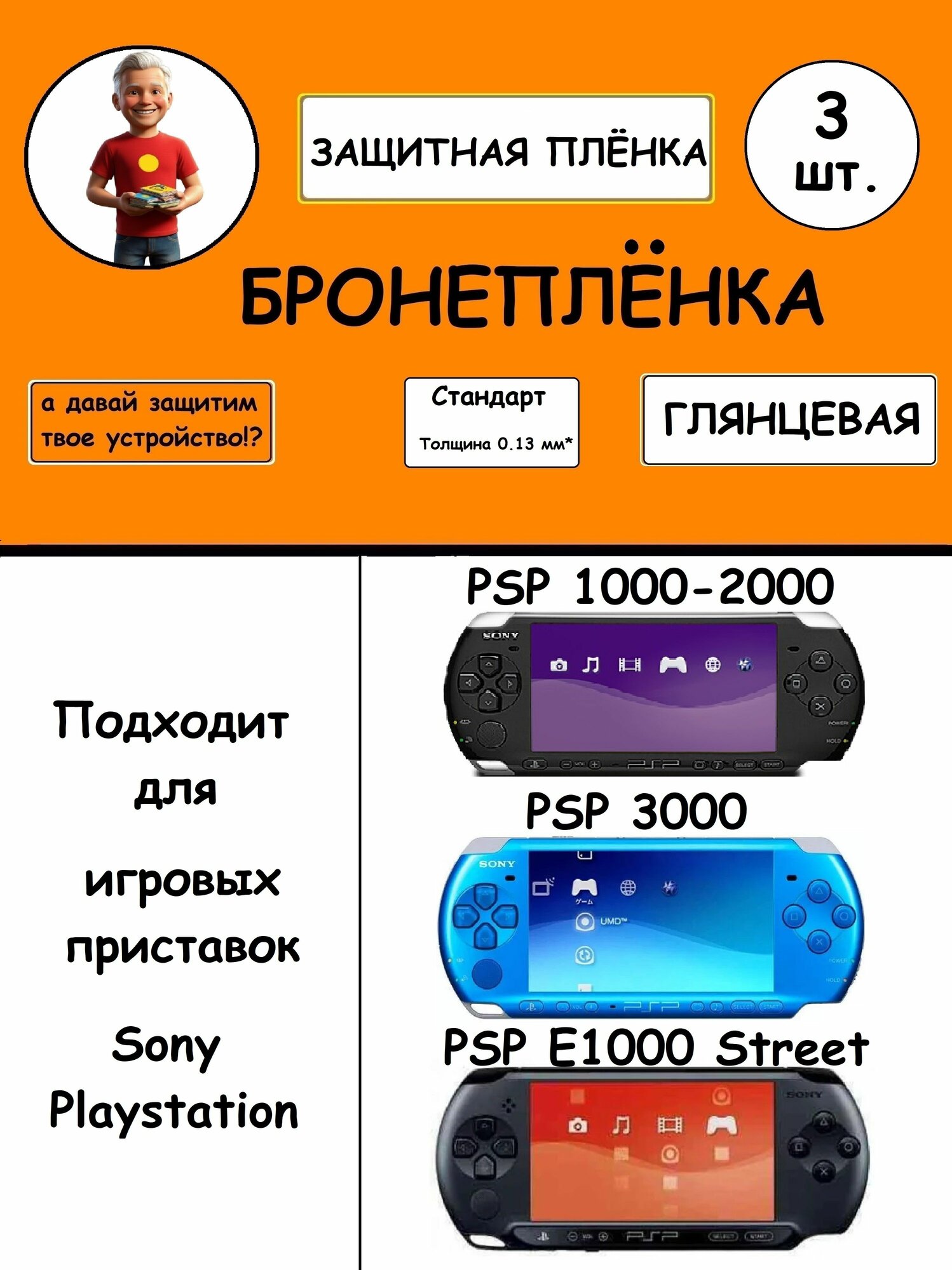 Комплект из 3 шт. Гидрогелевая защитная Глянцева бронепленка для игровой приставки Sony PSP 1000-1008