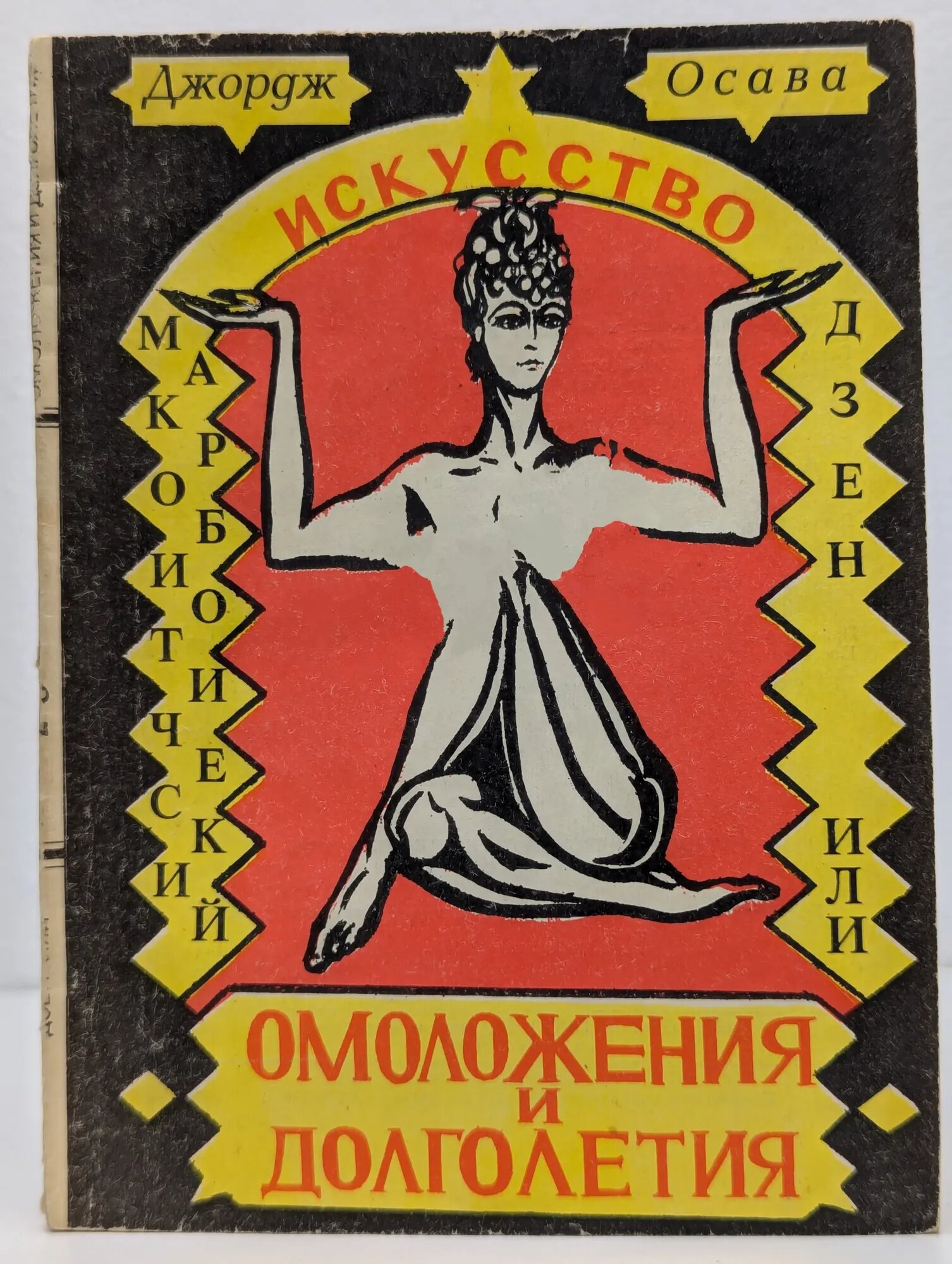 Макробиотический дзен или искусство омоложения и долголетия Осава Джордж 1992