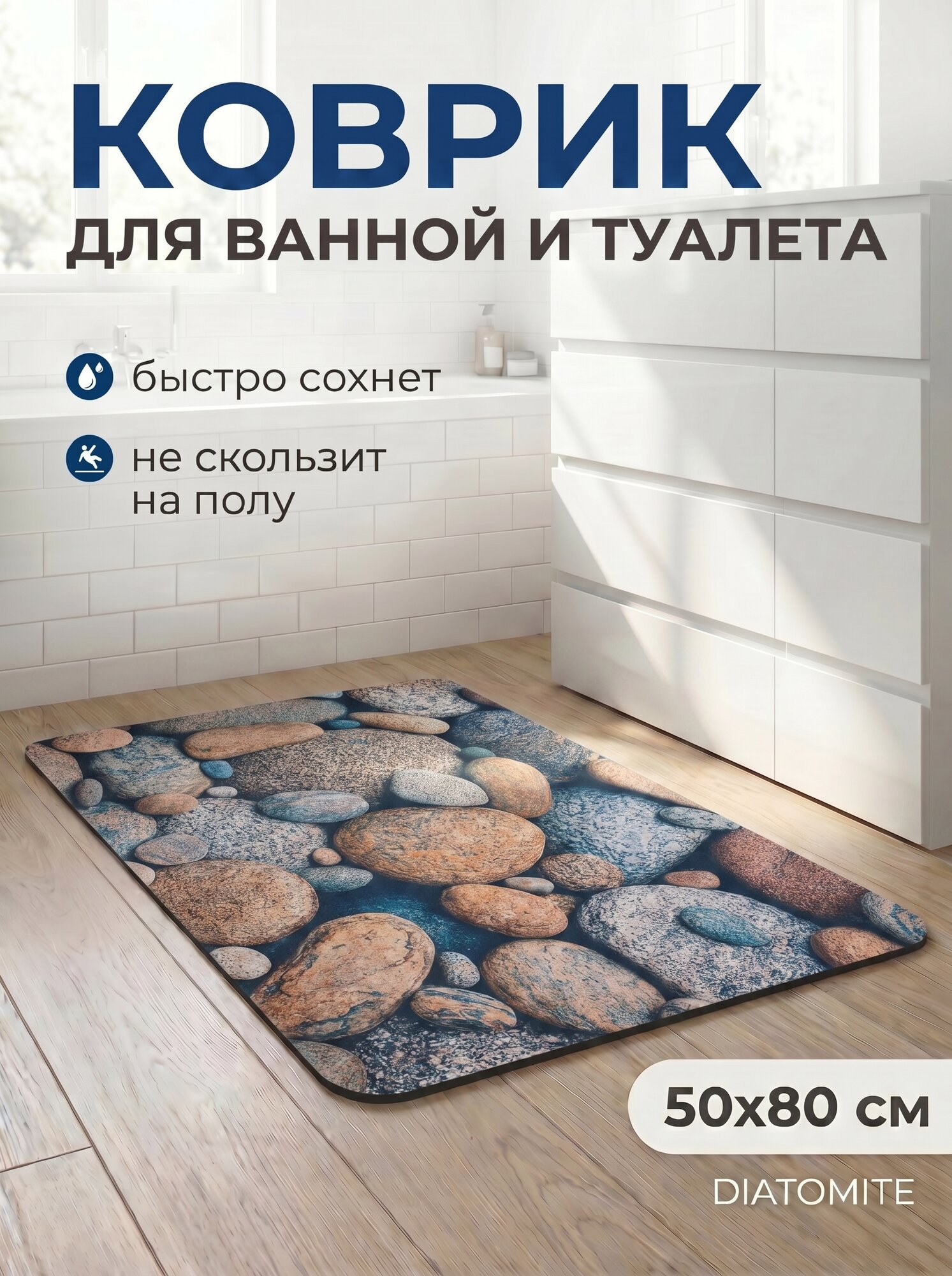 Коврик для ванной комнаты влаговпитывающий 40х60 см PERFECTO LINEA Diatomite Stones (22-406002)