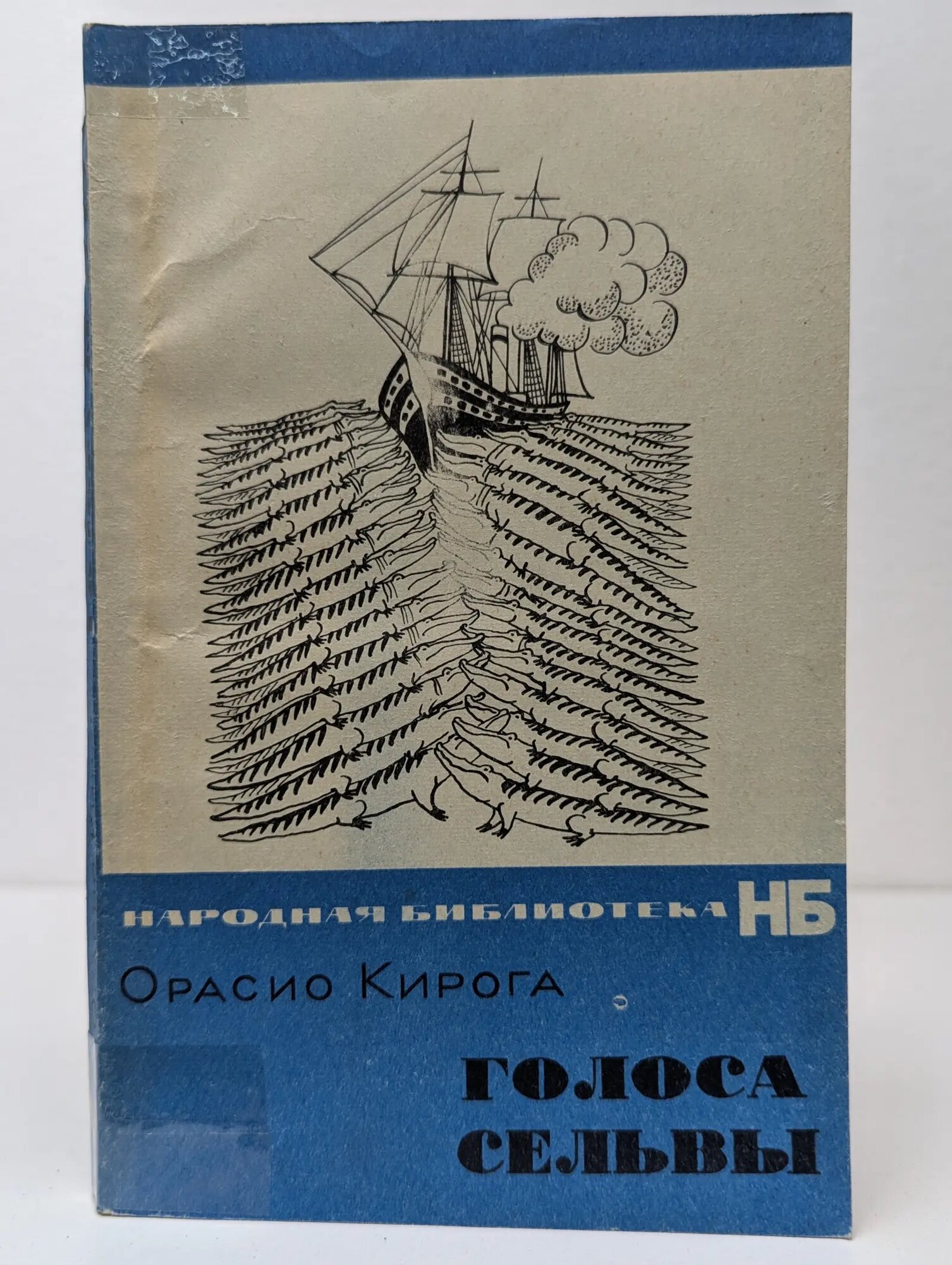 Народная библиотека. Голоса сельвы Кирога Орасио 1971