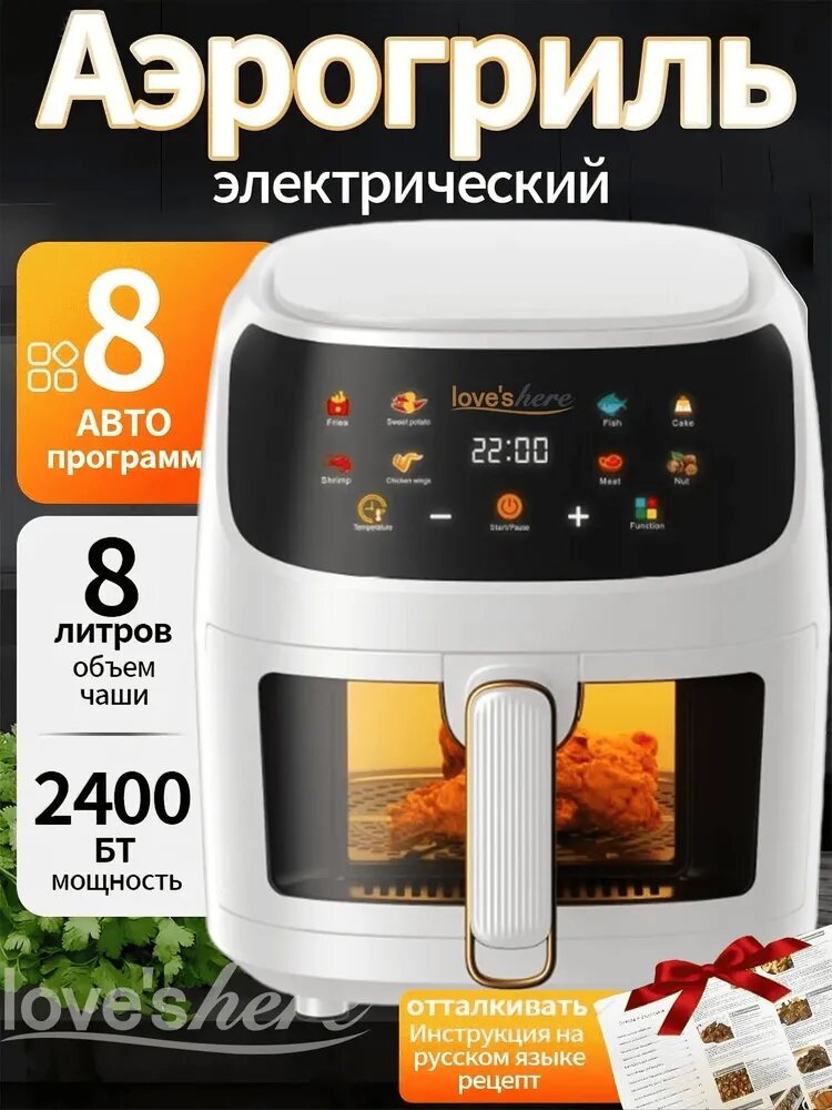 Аэрогриль Аэрогриль белого цвета 8 литров для всей семьи, 2400 Вт, фритюрница без масла с циркуляцией воздуха 360°, белый