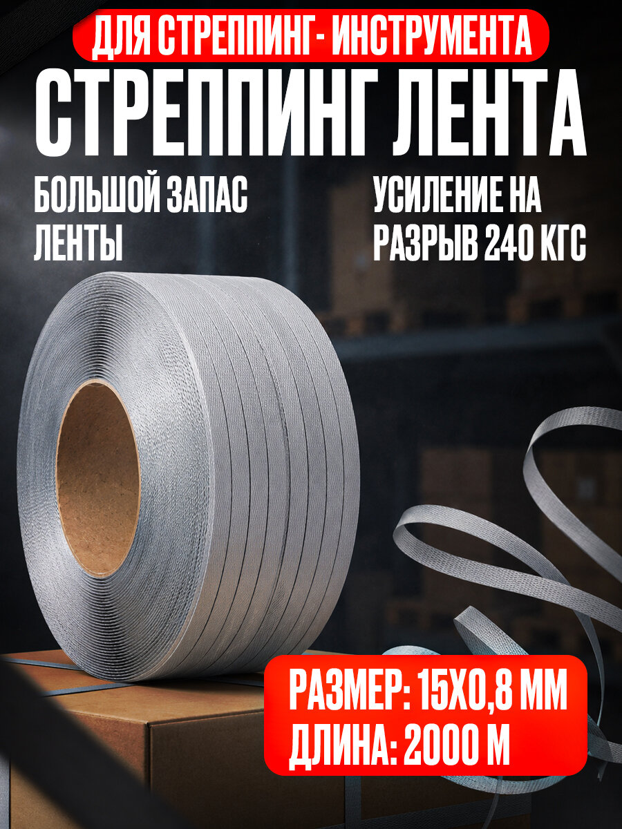 Стреппинг лента 15х0,8 мм, 2000 м, серая, 210 кгс, упаковочная, полипропиленовая