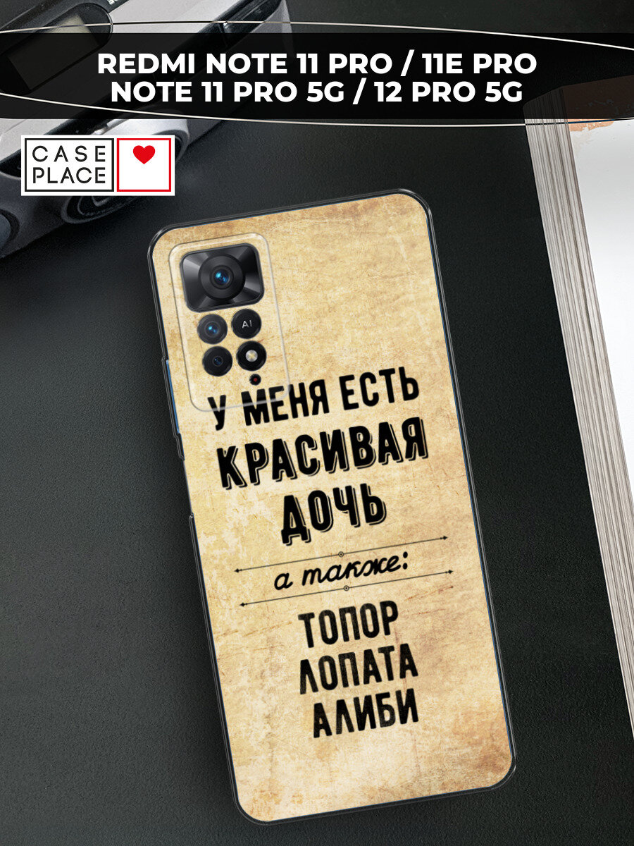Чехол на Xiaomi Redmi Note 11E Pro / Сяоми Редми Нот 11E Pro Про с принтом "Красивая дочь"