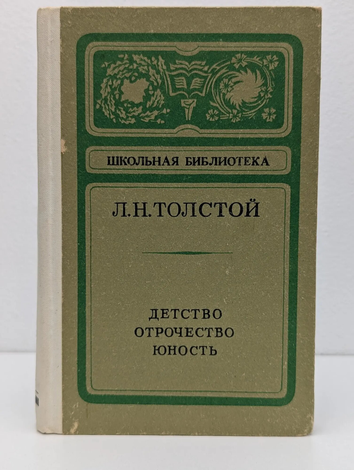Школьная библиотека. Детство. Отрочество. Юность Толстой Лев Николаевич 1976