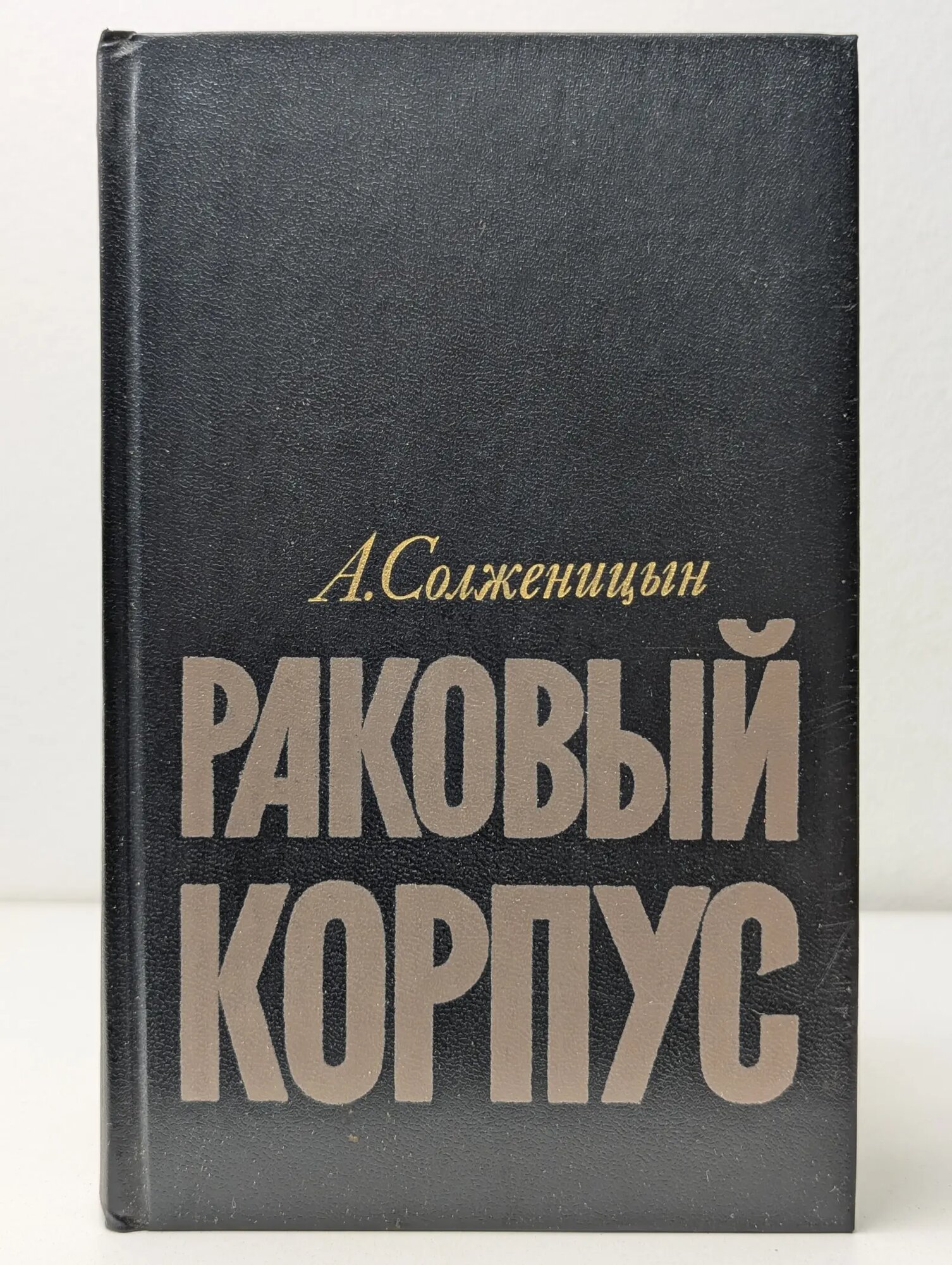 Раковый корпус Солженицын Александр Исаевич 1990