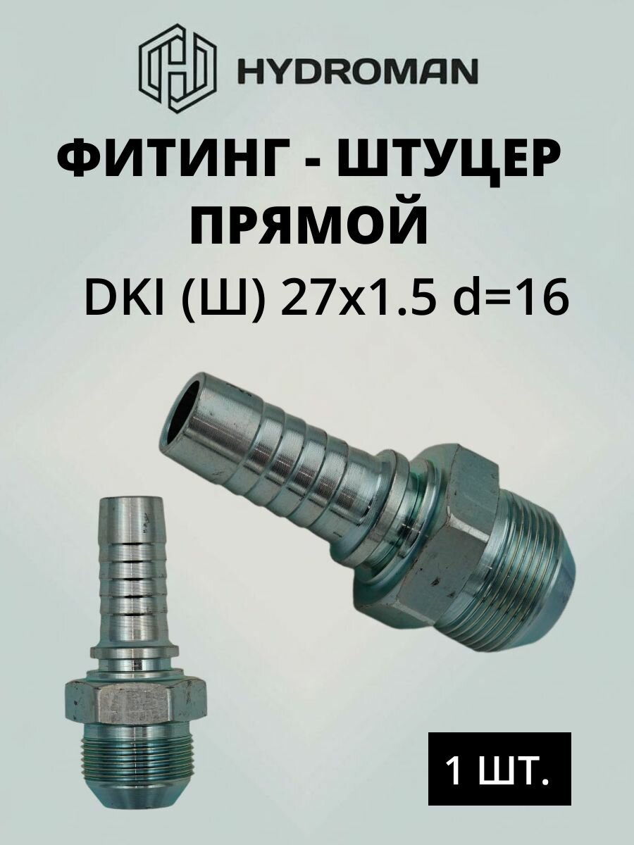 Фитинг гидравлический для РВД DKI (Ш)-наружняя резьба 27x1.5 , диаметр-d 16