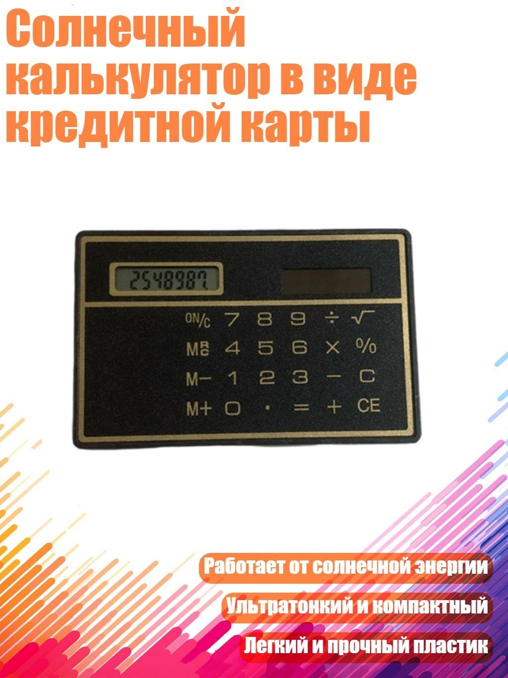 Солнечный калькулятор в виде кредитной карты, Черный