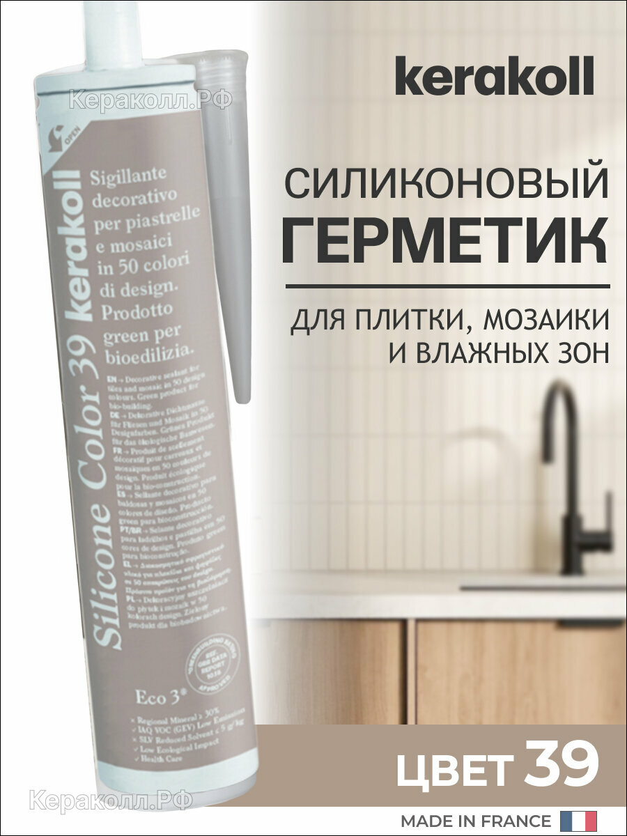 Герметик силиконовый декоративный для плитки и мозаики Kerakoll Silicone Color (310мл) 39