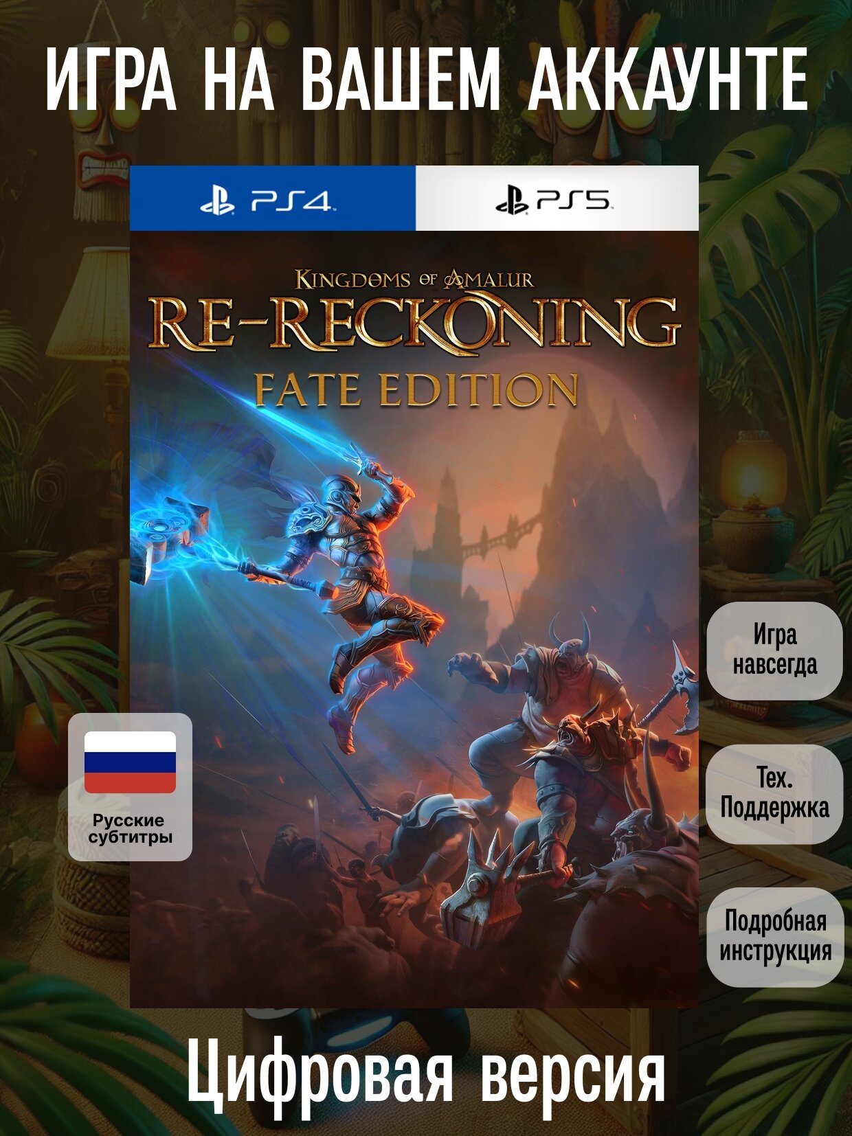 Kingdoms of Amalur: Re-Reckoning - Fate Edition | PlayStation 4/5 | русские субтитры и интерфейс | Ролевые игры