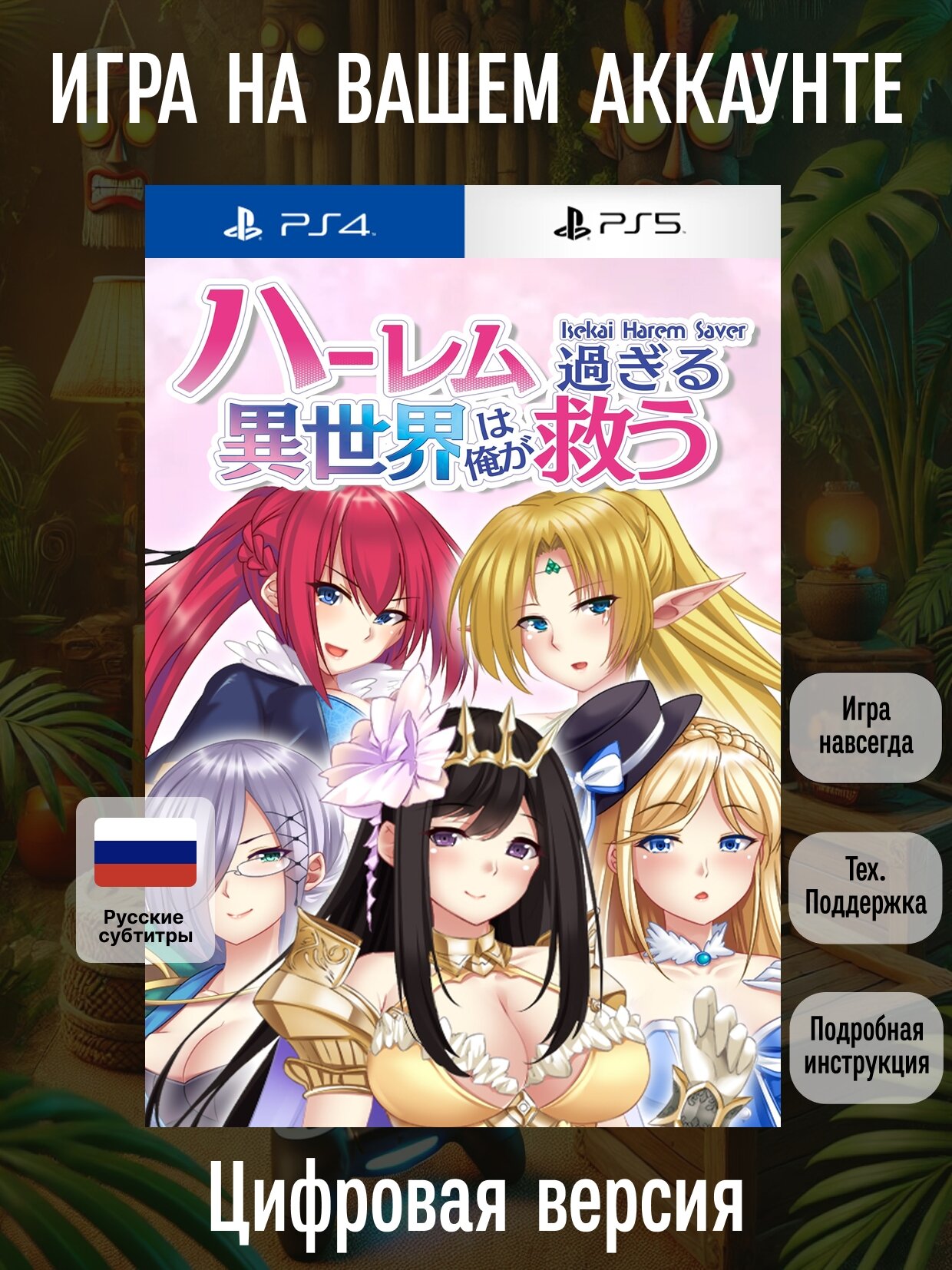 - Isekai Harem Saver - ハーレム過ぎる異世界は俺が救う | PlayStation 4/5 | русские субтитры и интерфейс | Текстовые приключения