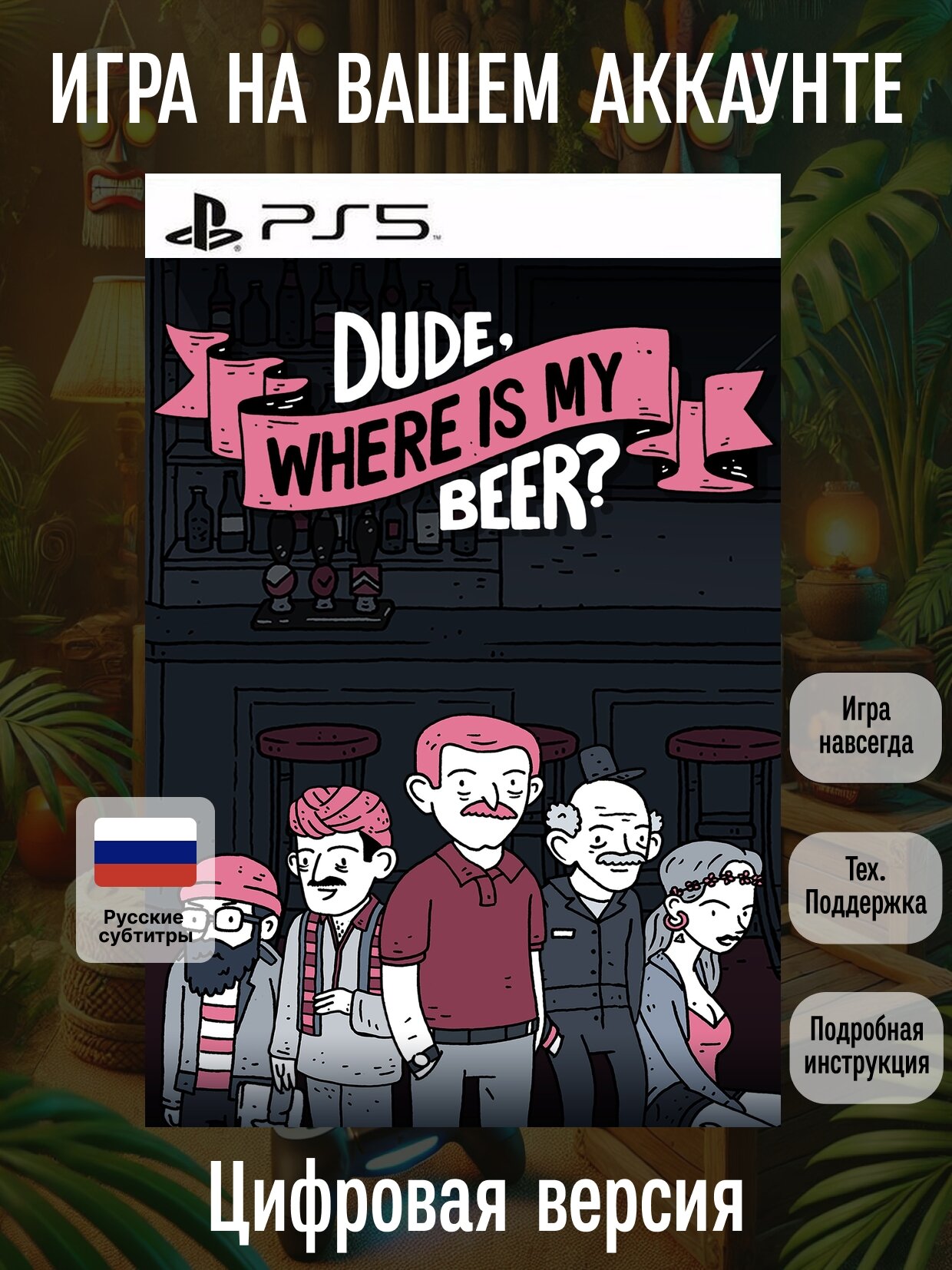 Dude, Where Is My Beer? | PlayStation | русские субтитры и интерфейс | Графические приключения