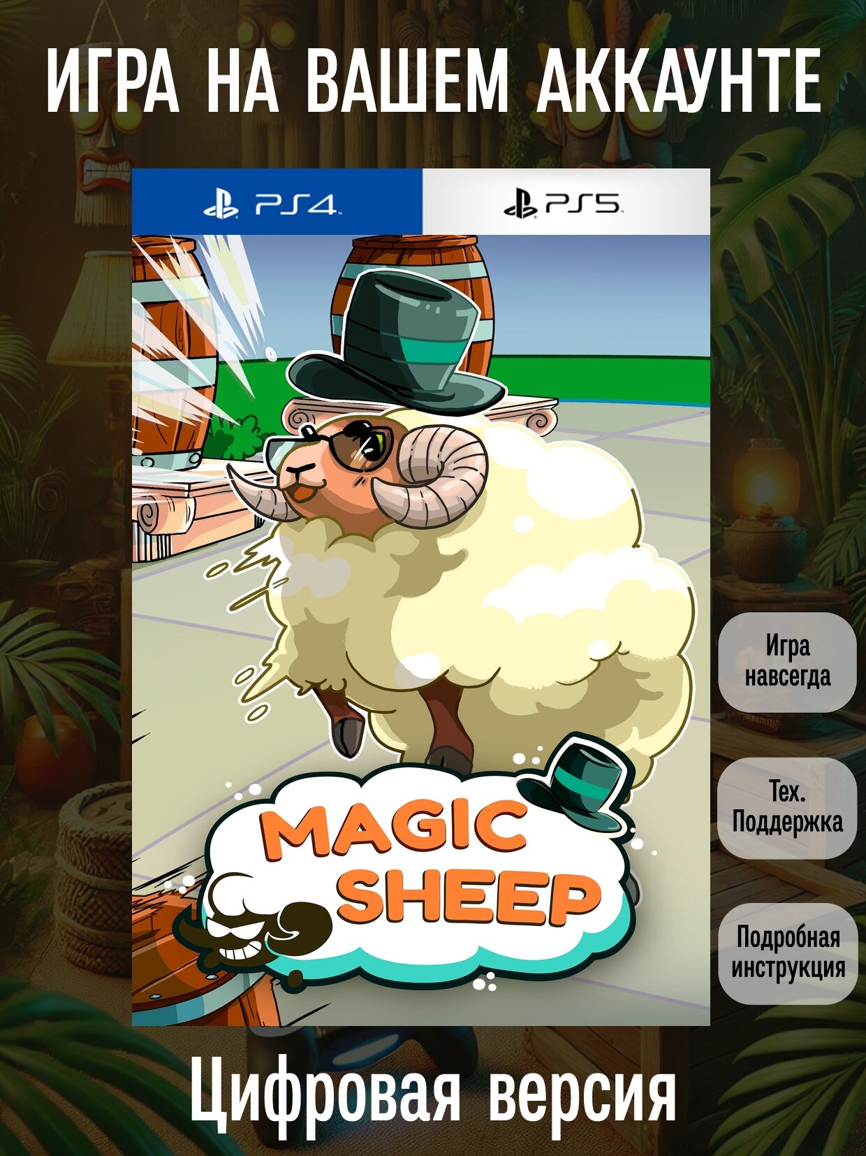 Magic Sheep | PlayStation 4/5 | английский язык | Головоломки